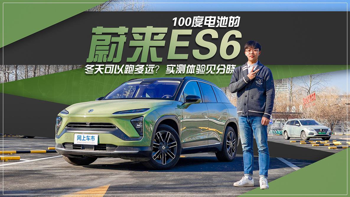 100度电池的蔚来ES6冬天可以跑多远？实测体验见分晓|试驾评测|新能源车评测|新能源_新浪新闻