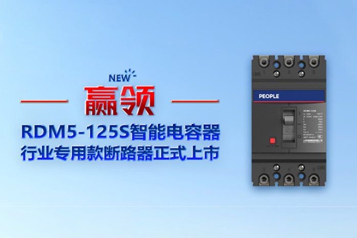 新品上市丨赢领系列RDM5-125S智能电容器行业专用款断路器发布|断路器|电容器|专用_新浪新闻