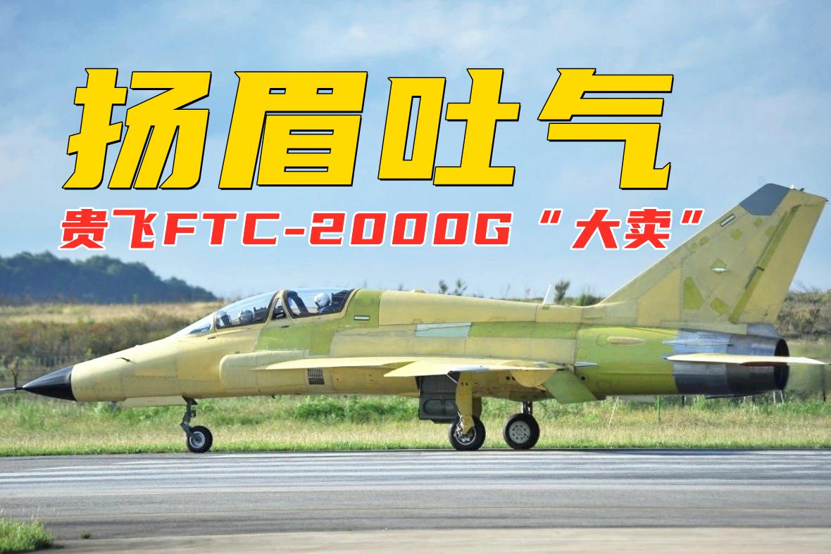 贵飞FTC-2000G被公开报道：已获2国订单，穷国的首选轻型战斗机|进气道|穷国|订单_新浪新闻