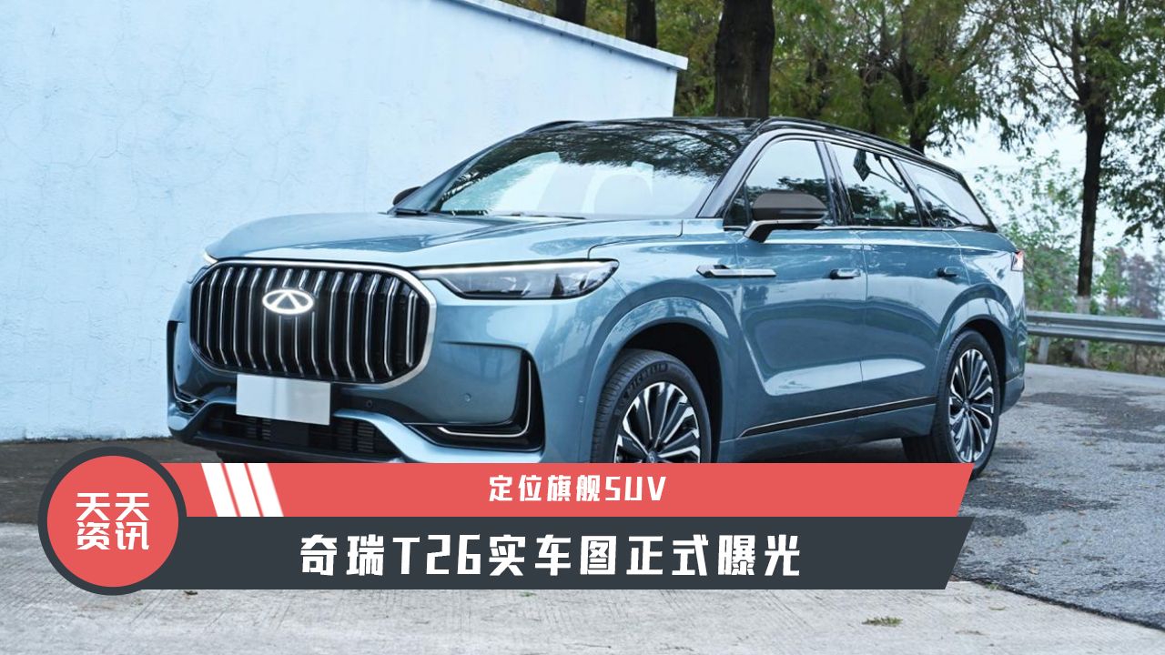 【天天资讯】定位旗舰SUV，奇瑞T26实车图正式曝光|新车谍照|汽车视频|奇瑞_新浪新闻