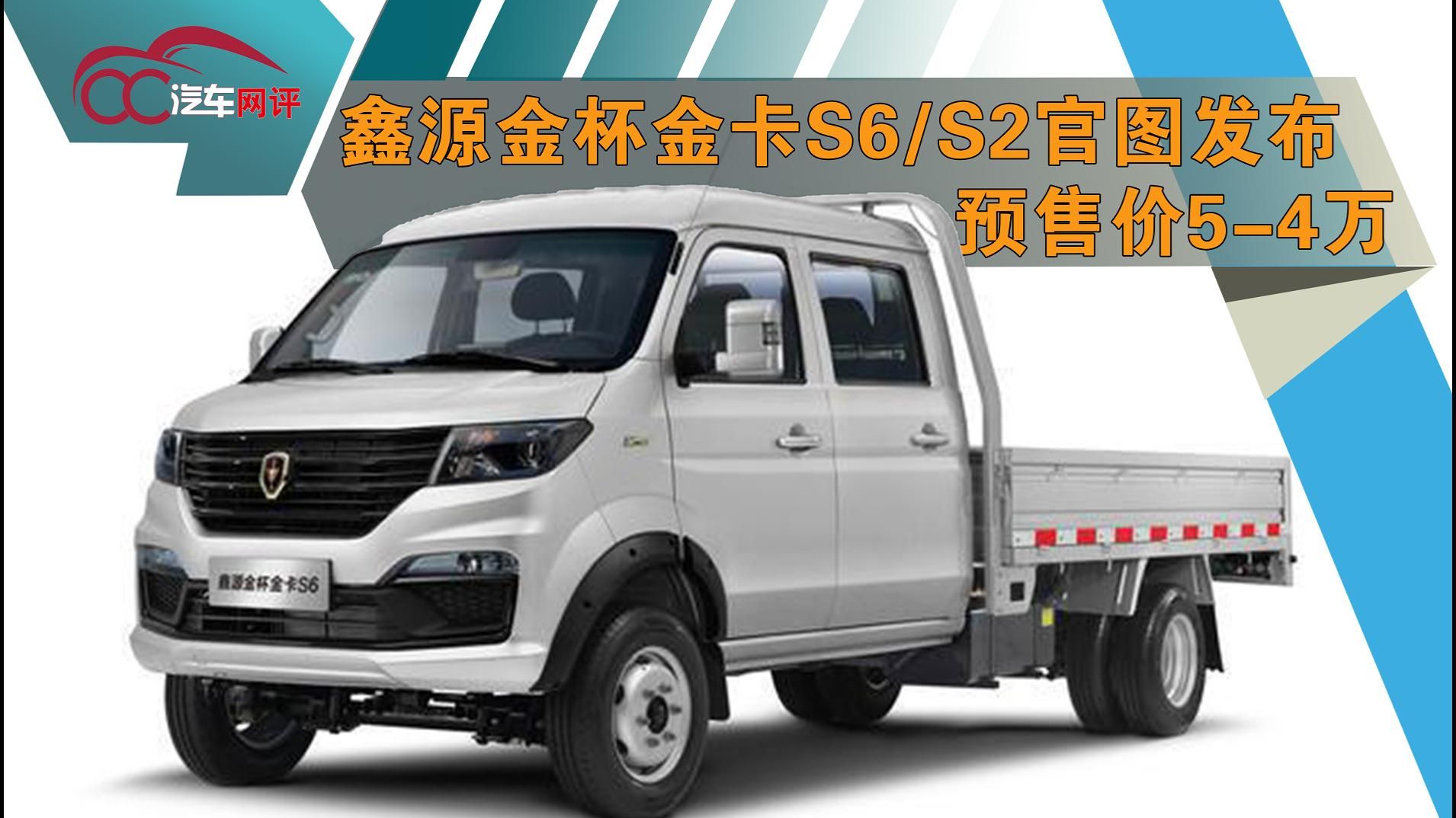 华晨鑫源金杯金卡S6S2官图发布！预计售价5-4万|新车官图|国产新车|金杯_新浪新闻