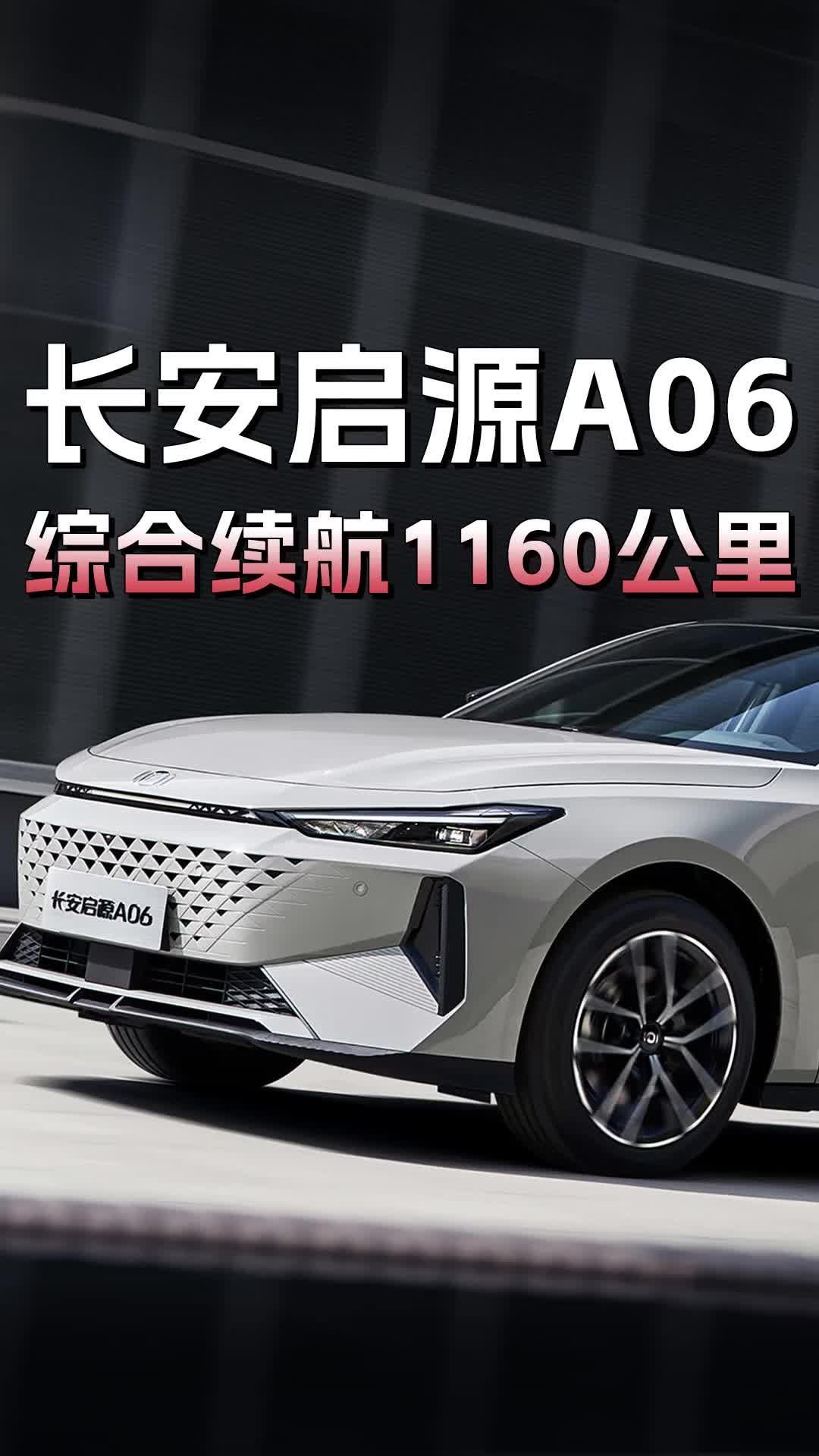 搭插混动力！长安启源A06官图出炉，综合续航达1160公里|新车官图|国产新车|新能源_新浪新闻