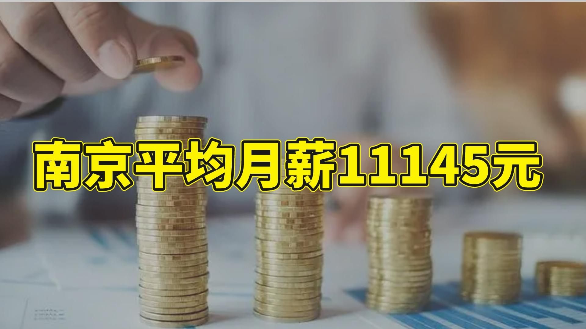 南京平均月薪11145元_新浪新闻