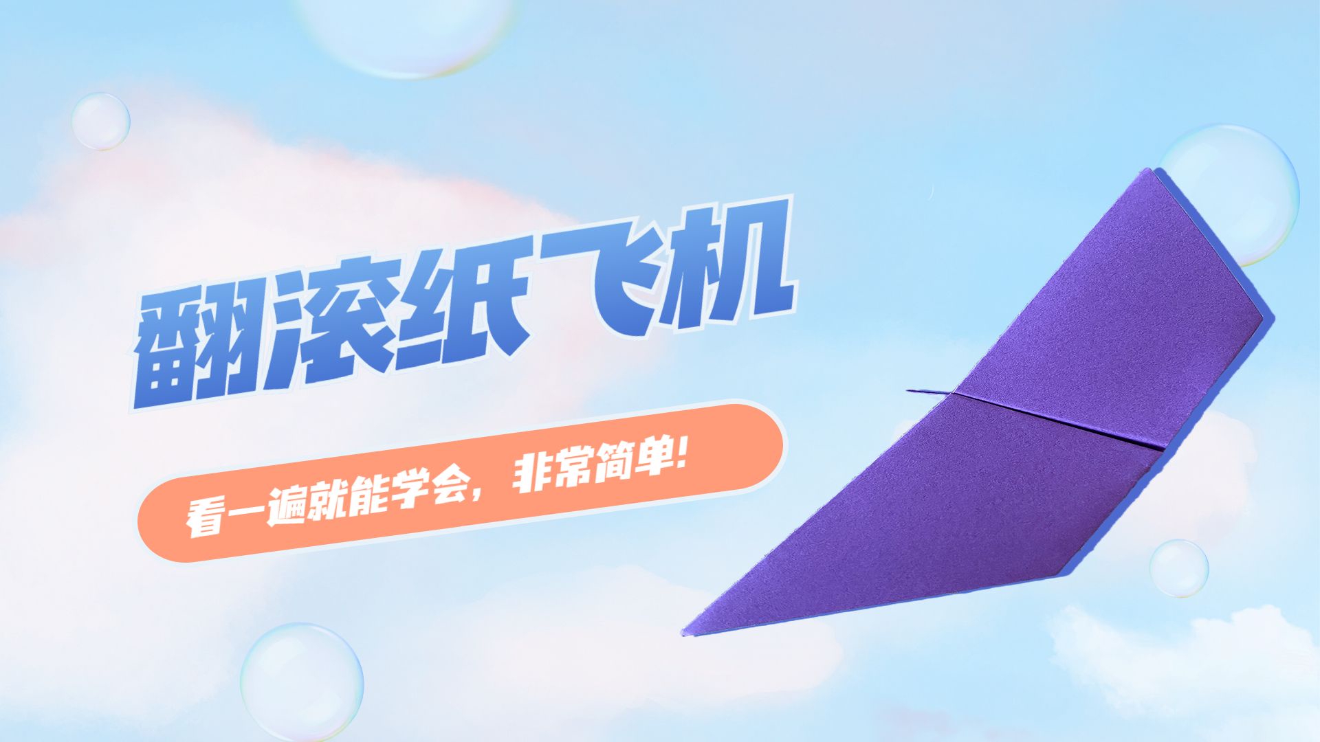 1分钟，教你折翻滚纸飞机，超好玩！|DIY|手工折纸|折纸教程_新浪新闻