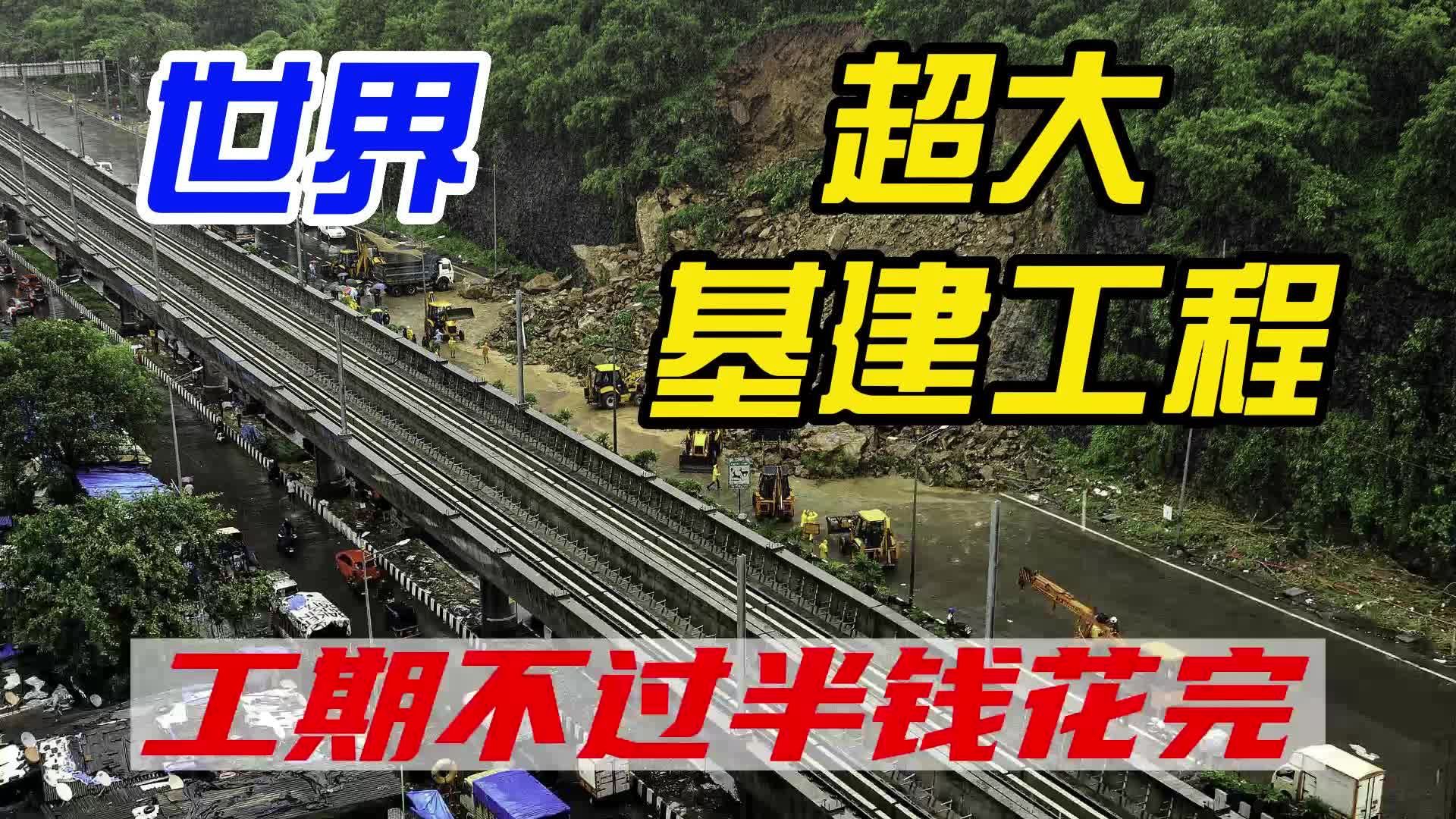 世界超大基建工程，曾是印度人的骄傲，工期不过半钱就花完了_新浪新闻