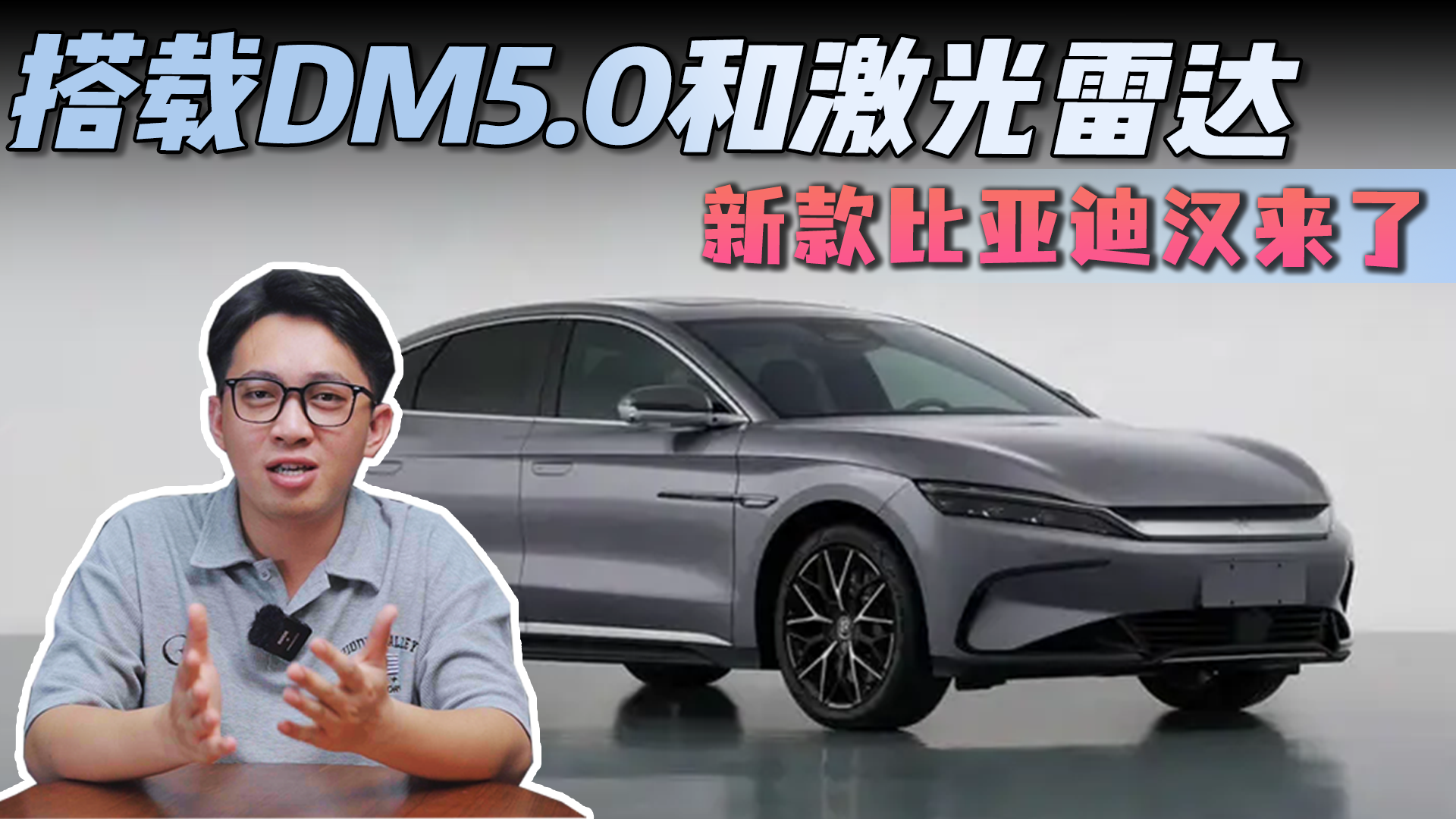 搭载DM5.0和激光雷达，新款比亚迪汉来了|新车解析|汽车视频|新能源_新浪新闻