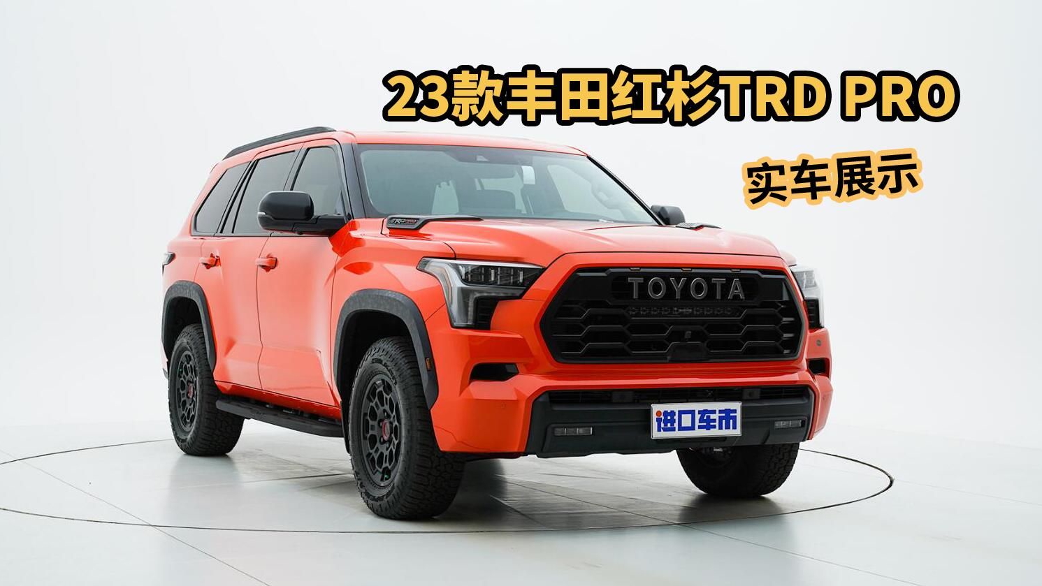 实拍23款丰田红杉烈日橙，TRD PRO版越野性能升级|新车实拍|汽车视频|丰田_新浪新闻