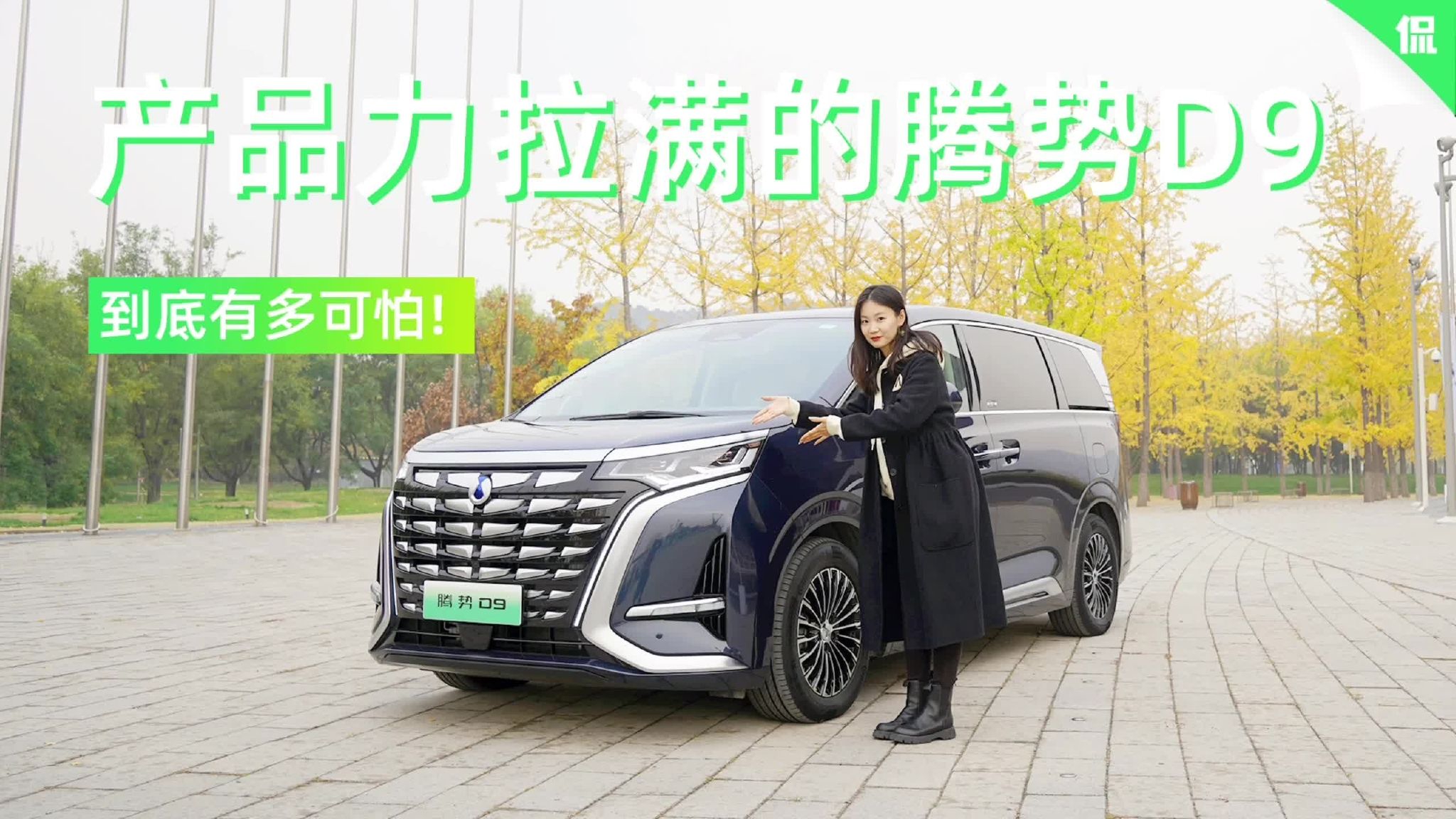 产品力拉满的腾势D9到底有多可怕？|汽车资讯|中高级车|新能源_新浪新闻