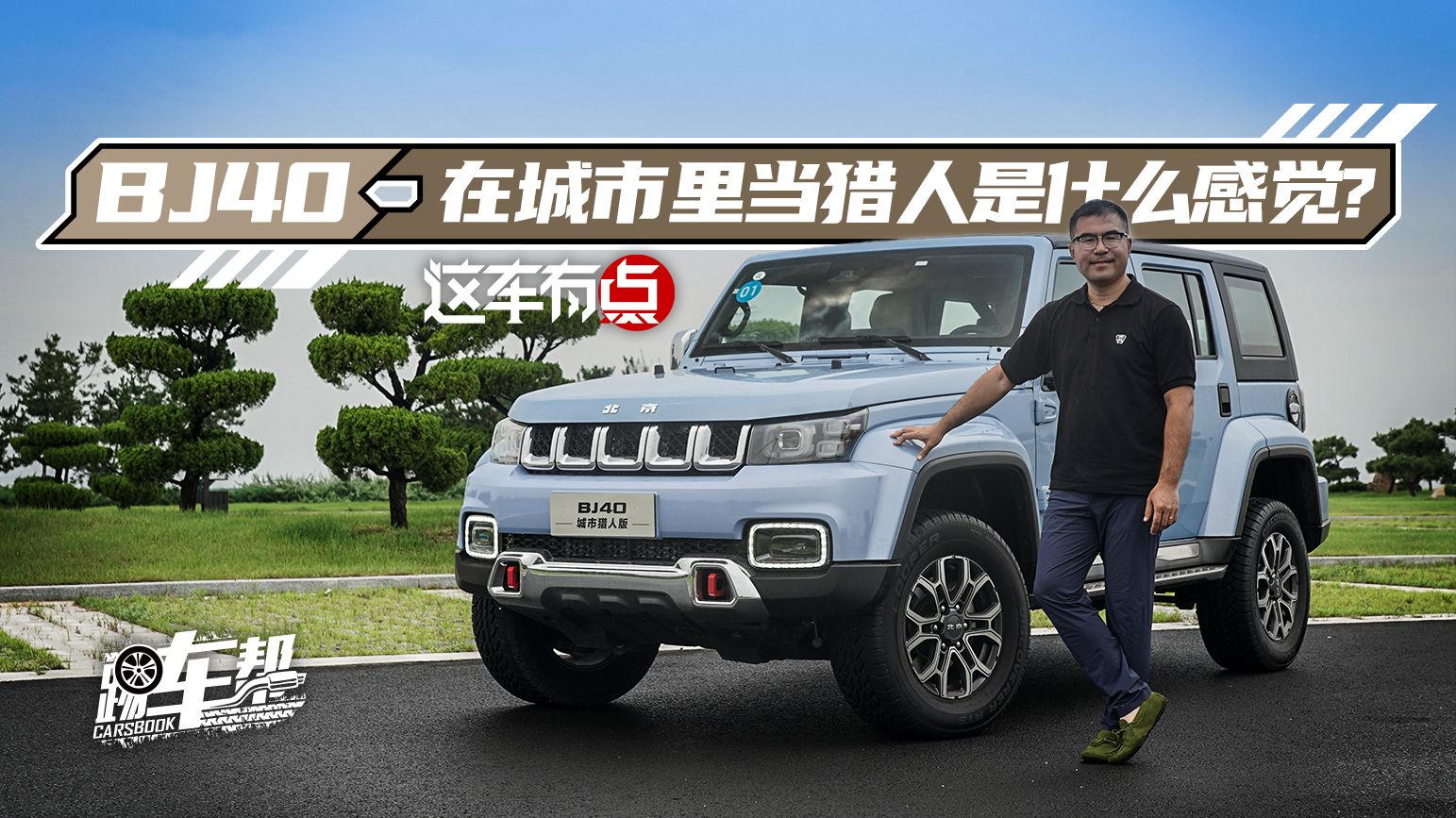 《这车有点》BJ40，在城市里当猎人是什么感觉？|汽车资讯|国产|北京_新浪新闻