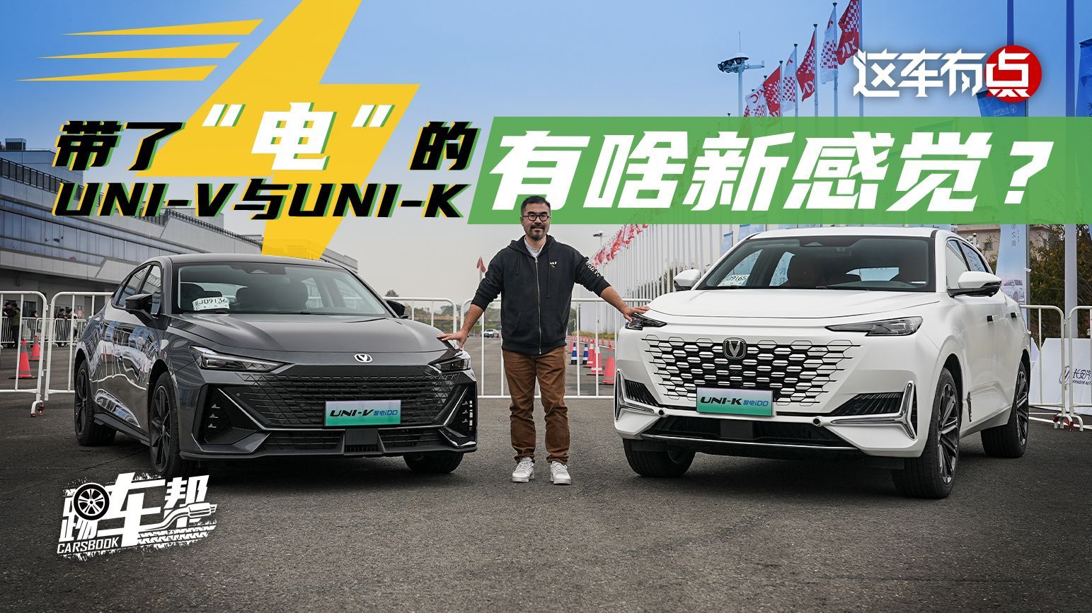 《这车有点》带了“电”的UNI-V与UNI-K，有啥新感觉？|汽车资讯|中级车|新能源_新浪新闻