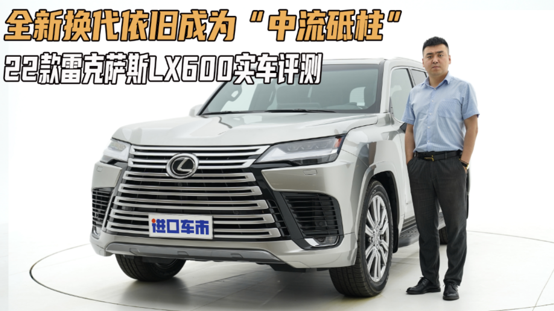 换代迎来实力的提升，解析22款雷克萨斯LX600|汽车资讯|70-100万suv|雷克萨斯_新浪新闻