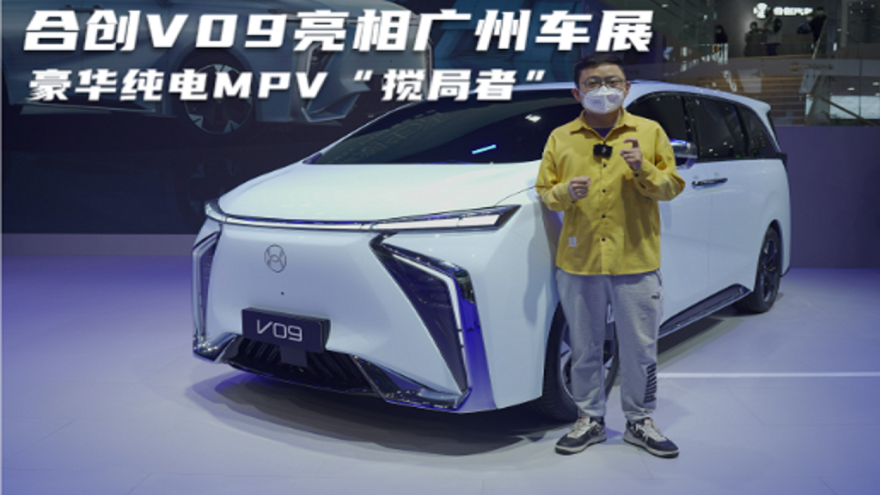 豪华纯电MPV“搅局者”合创V09亮相广州车展|新车发布|国产新车|新能源_新浪新闻