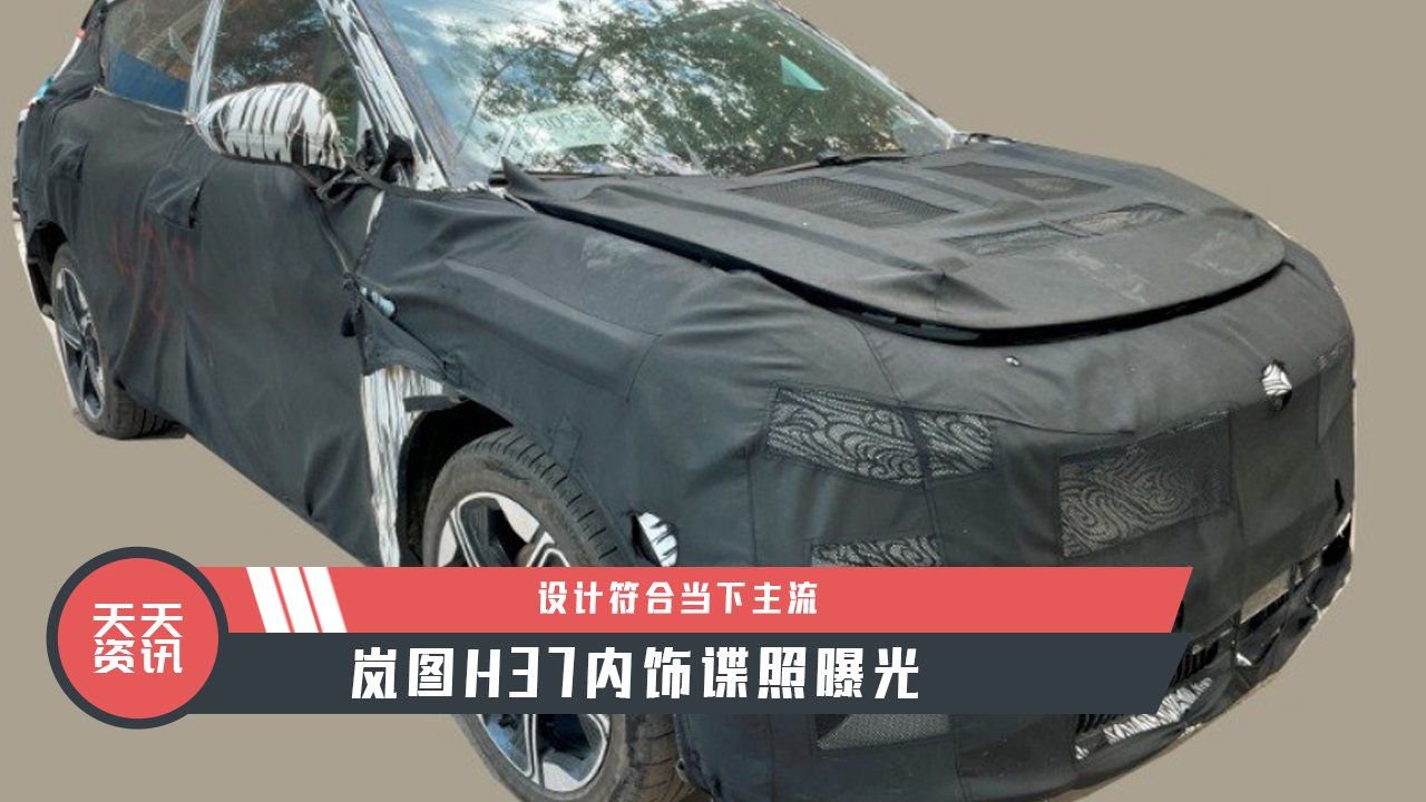 【天天资讯】岚图H37内饰谍照曝光，设计符合当下主流|新车谍照|国产新车|新能源_新浪新闻