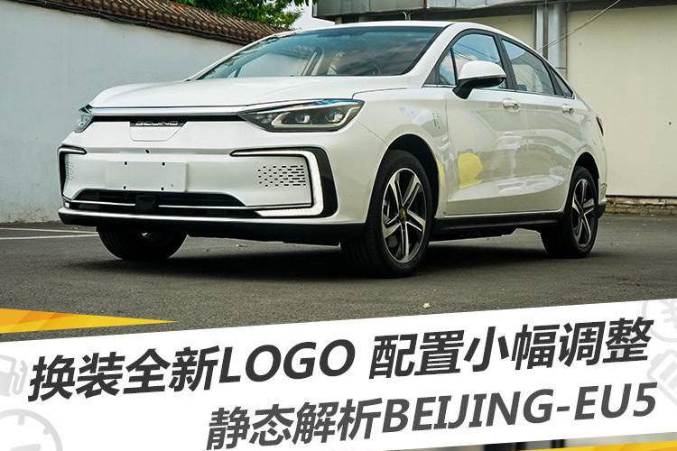换装全新LOGO、配置小幅调整，静态解析BEIJING-EU5-新浪汽车