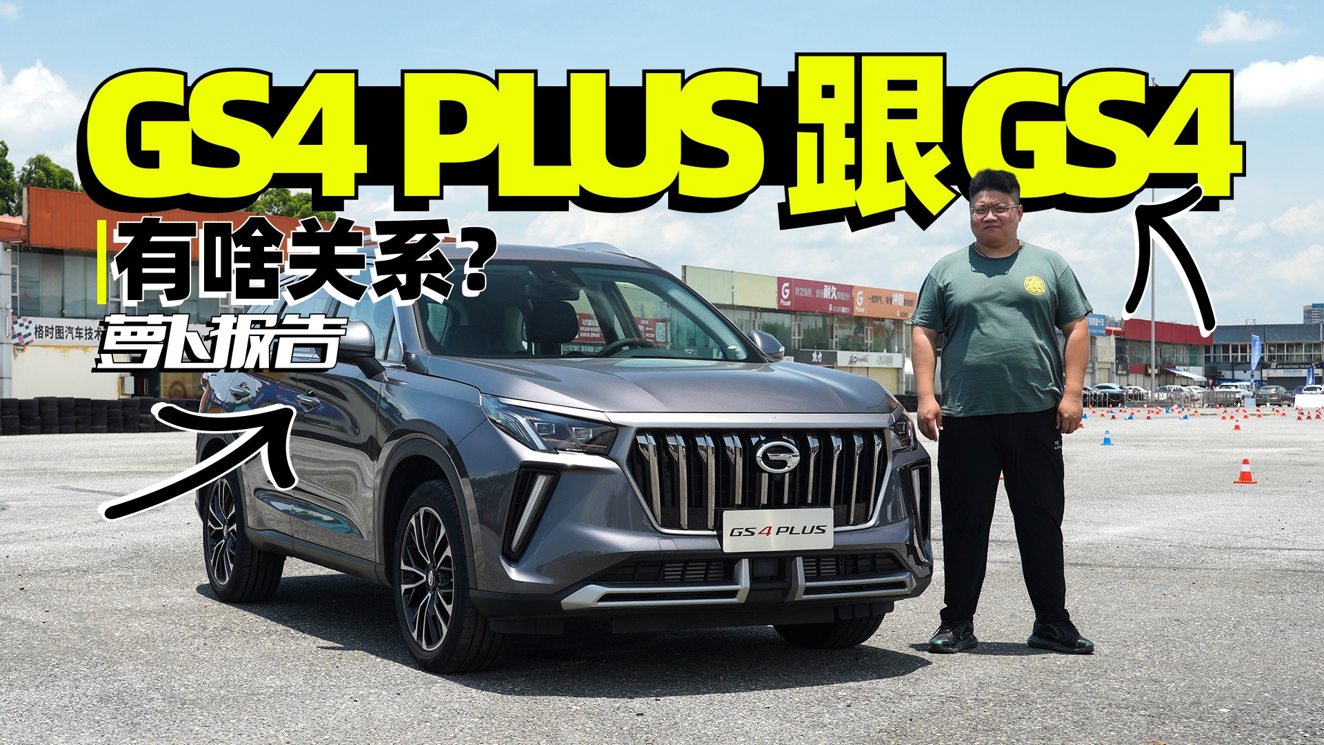 GS4 PLUS跟GS4有啥关系？| 萝卜报告|用车宝典|8-11万suv|萝卜报告_新浪新闻