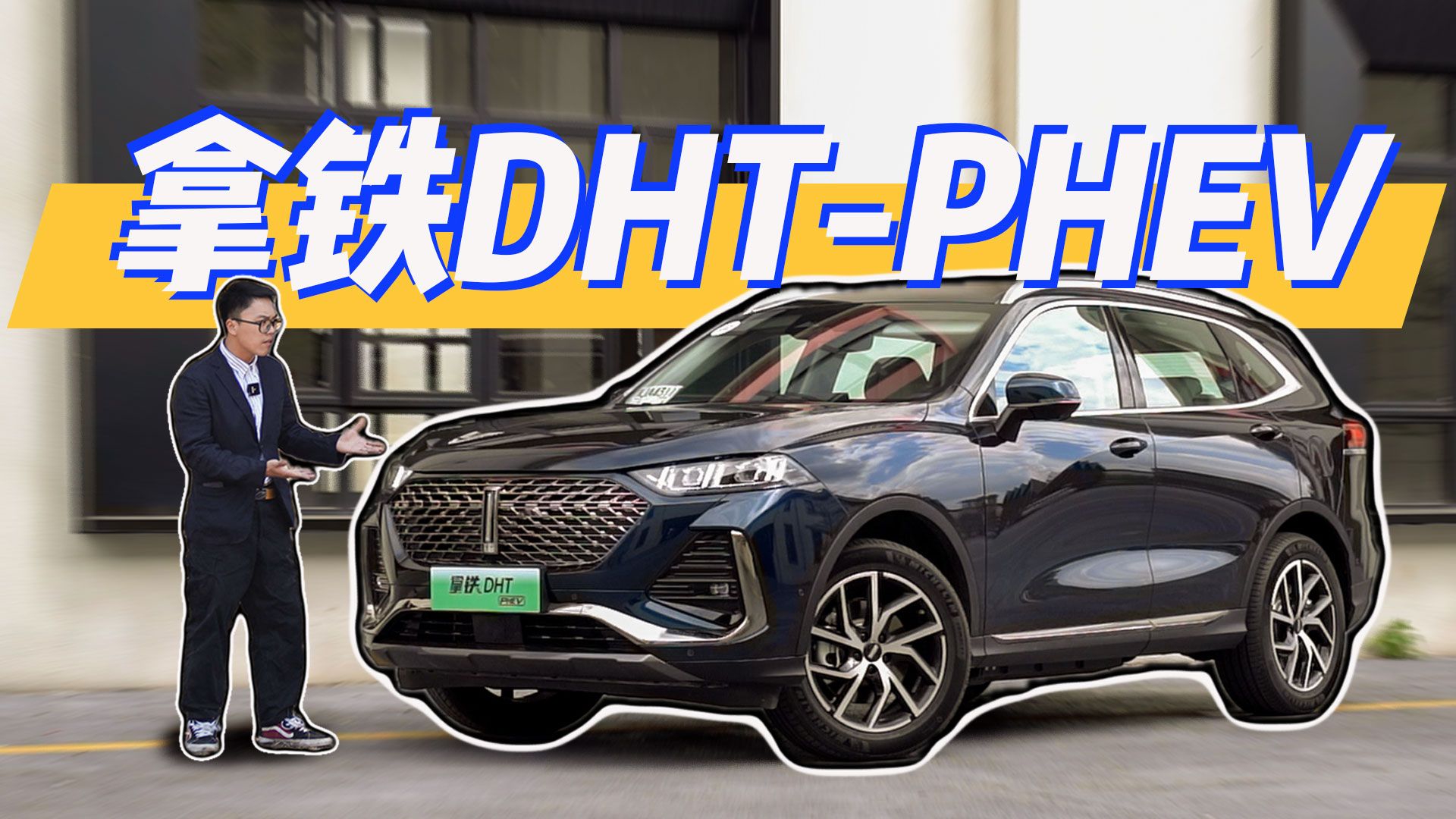 视频 | 纯电续航超长，带快充，拿铁DHT-PHEV值得买？|汽车资讯|紧凑级车|新能源_新浪新闻