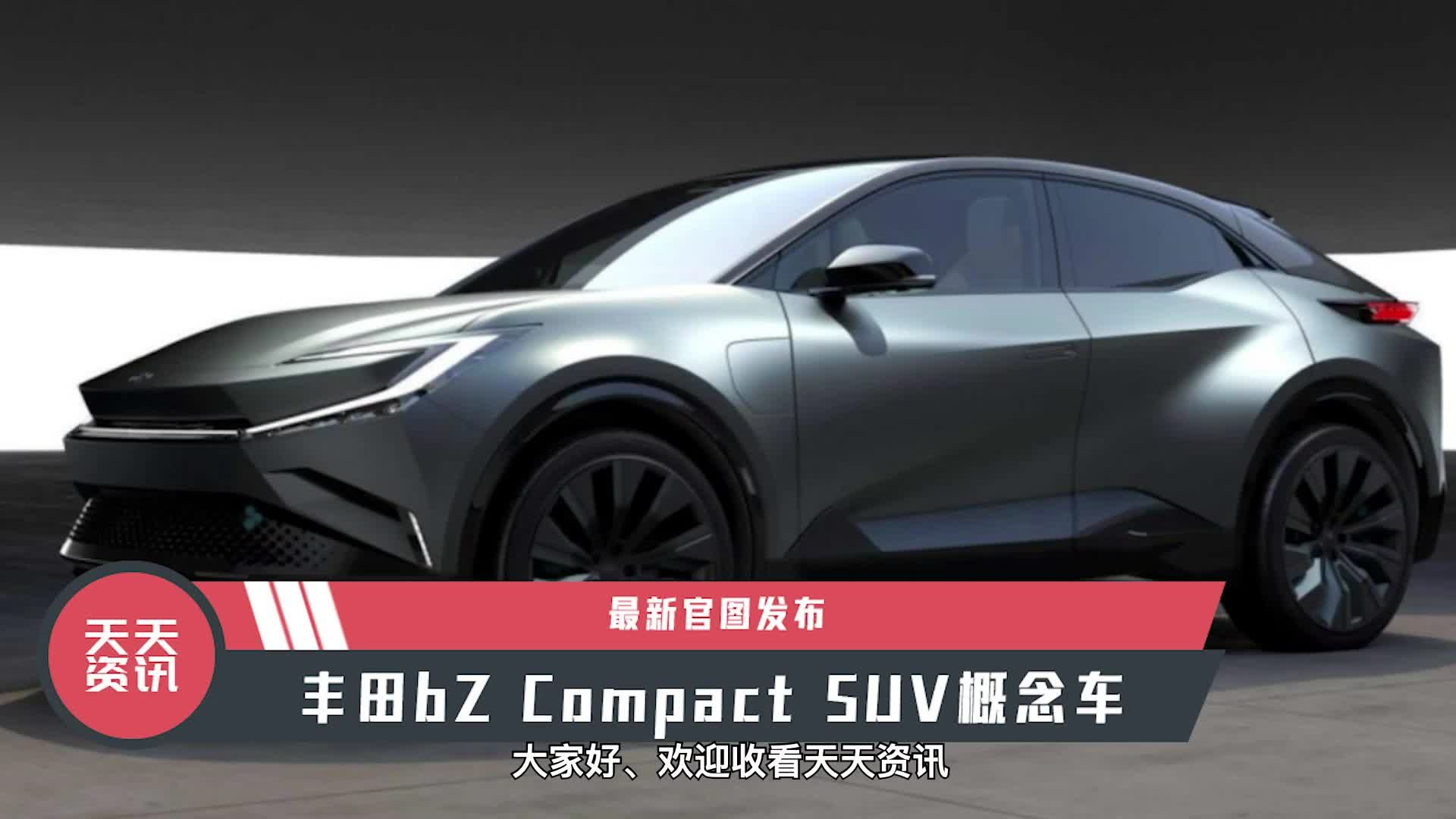 【天天资讯】丰田bZ Compact SUV概念车最新官图发布|概念车|汽车视频|新能源_新浪新闻