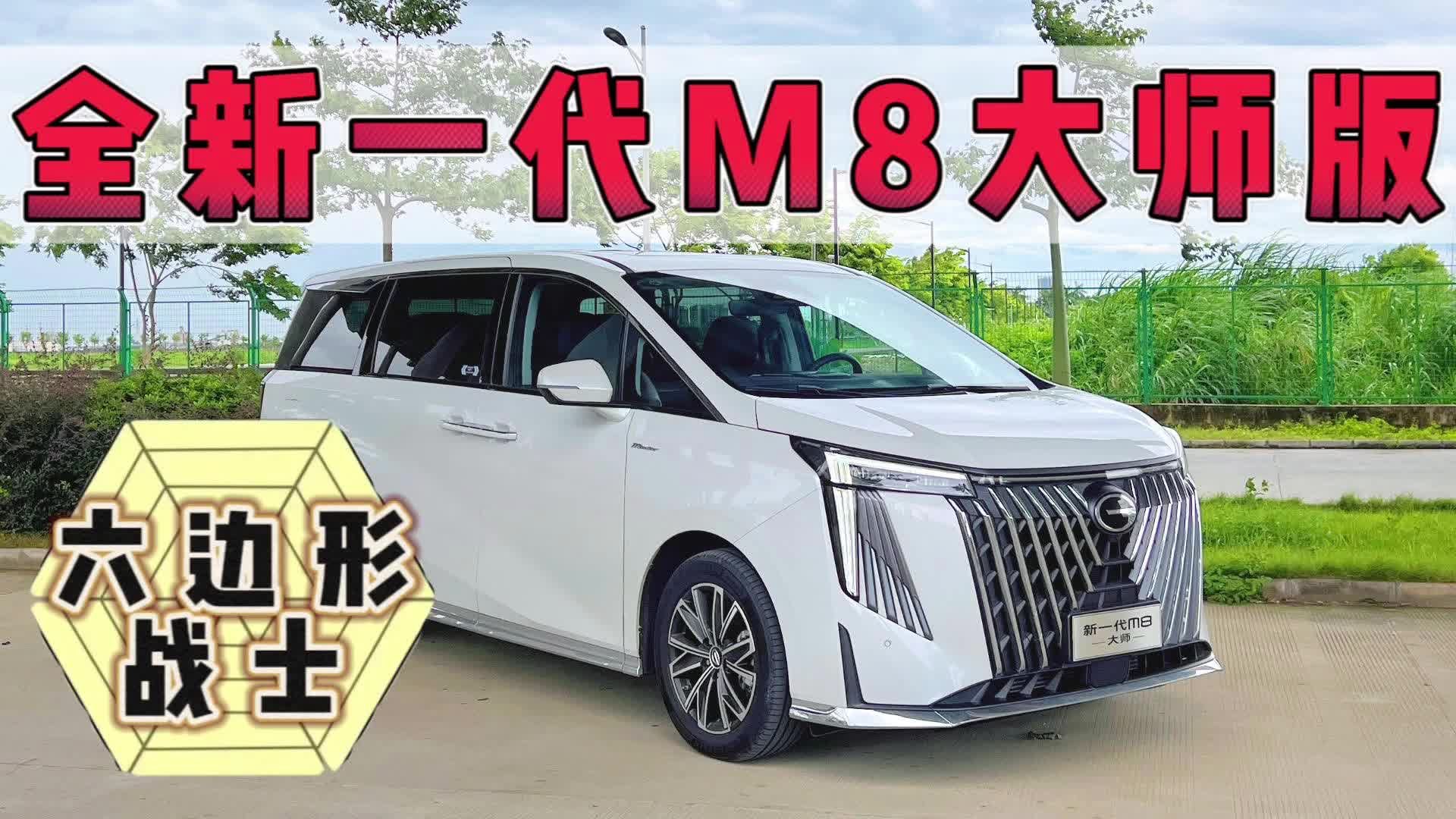 试驾全新一代M8大师版，价值感全面提升|试驾评测|汽车视频|MPV_新浪新闻