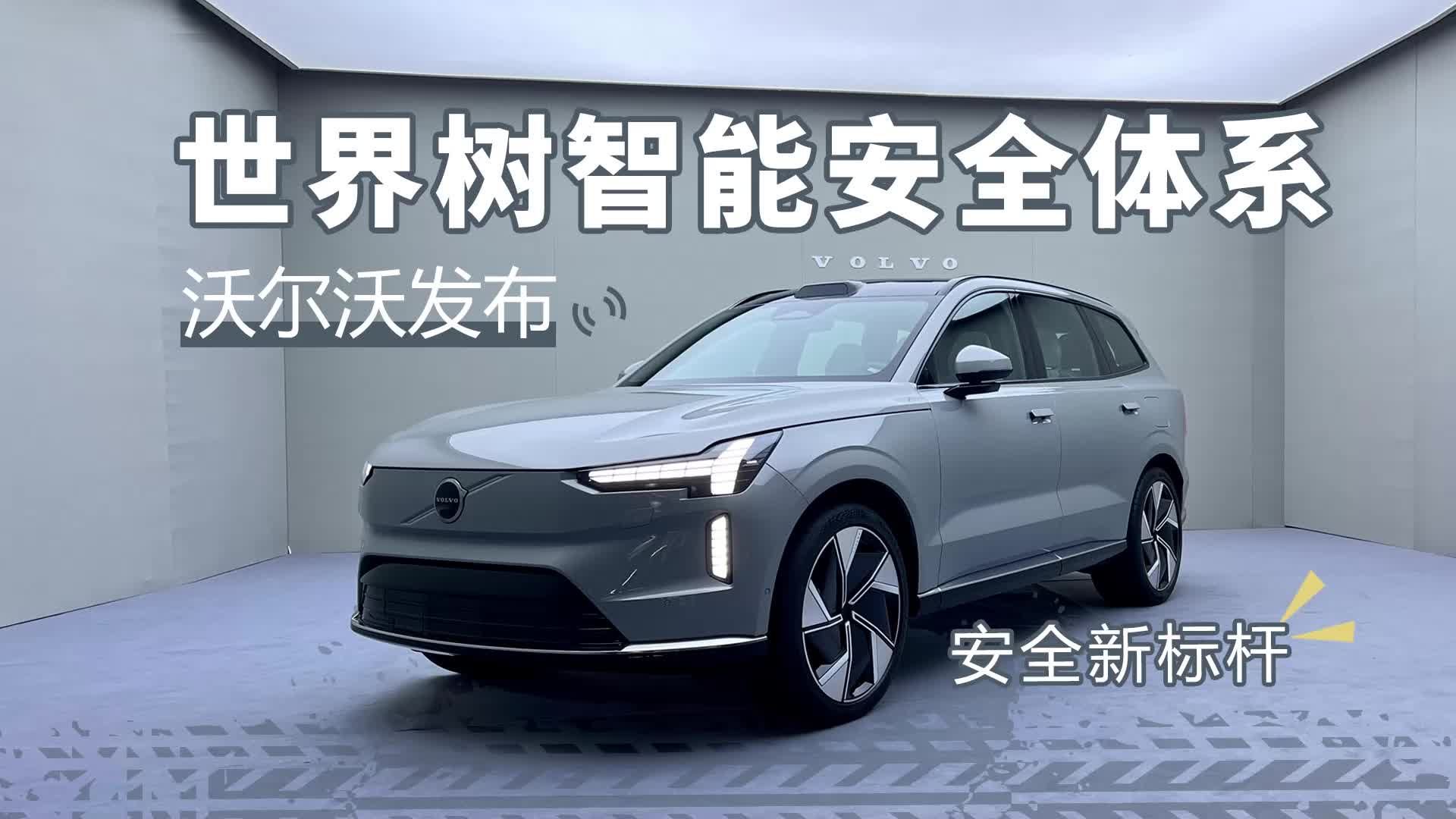 安全新标杆-沃尔沃发布世界树智能安全体系|新车发布|汽车视频|沃尔沃_新浪新闻