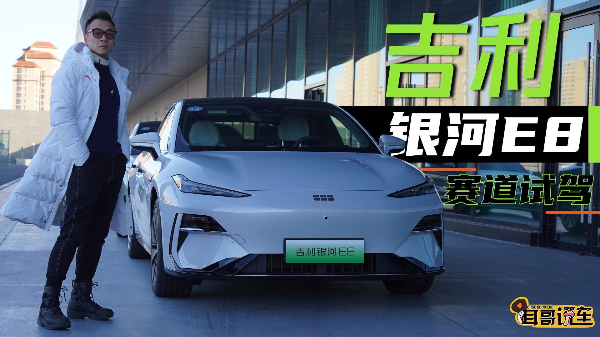 确实挺好开-吉利银河E8赛道试驾|试驾评测|中级车评测|新能源_新浪新闻