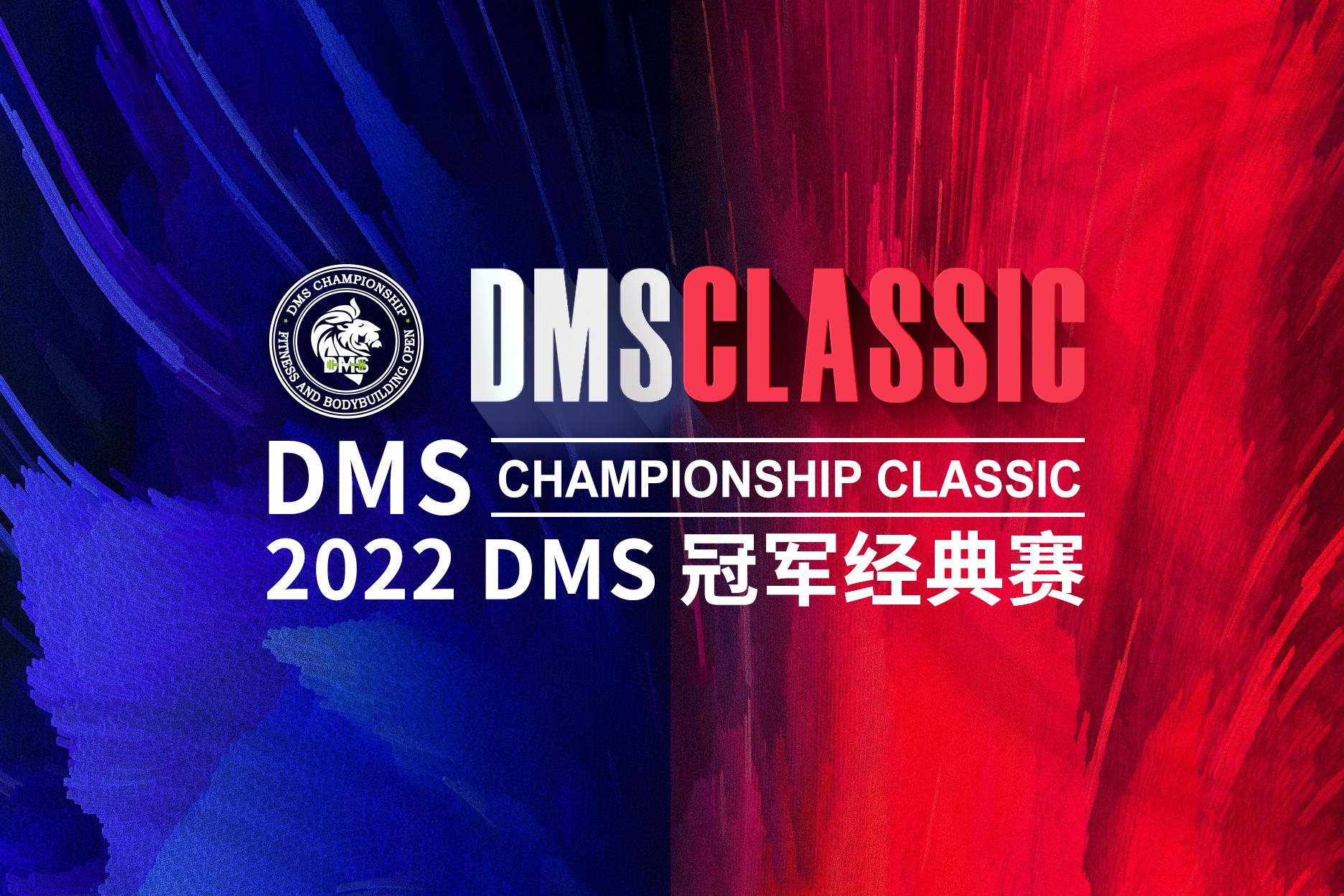 2022年度DMS冠军经典赛竞赛规程|不负热爱 全力以赴|身高|体重|健美_新浪新闻