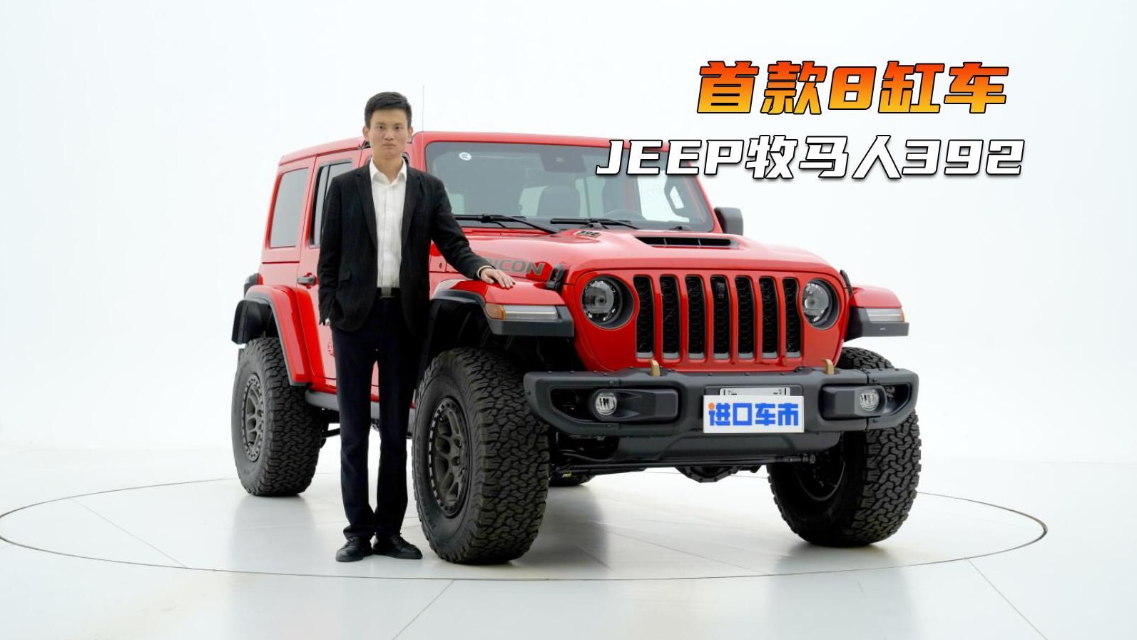 JEEP牧马人392两车的配置差异及性能亮点，平行进口车实拍|新车实拍|汽车视频|平行进口车_新浪新闻