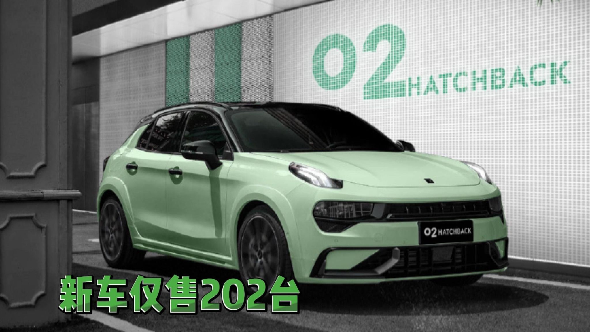领克02 Hatchback夏季限定版上市，新车仅售202台！|新车上市|汽车视频|领克_新浪新闻