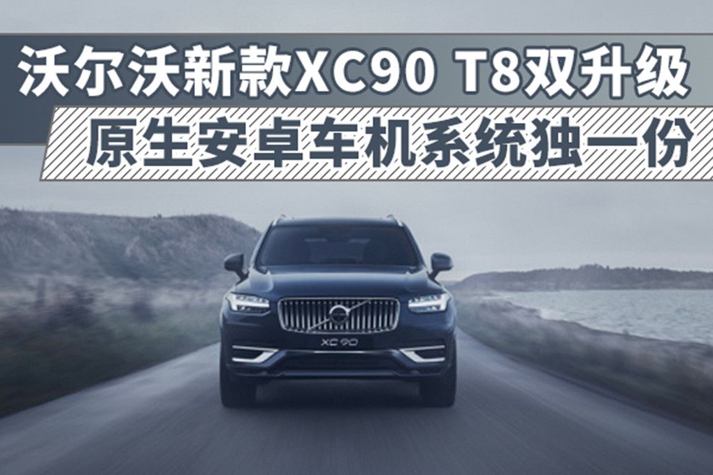沃尔沃新款XC90 T8双升级 原生安卓车机系统独一份|汽势新车
