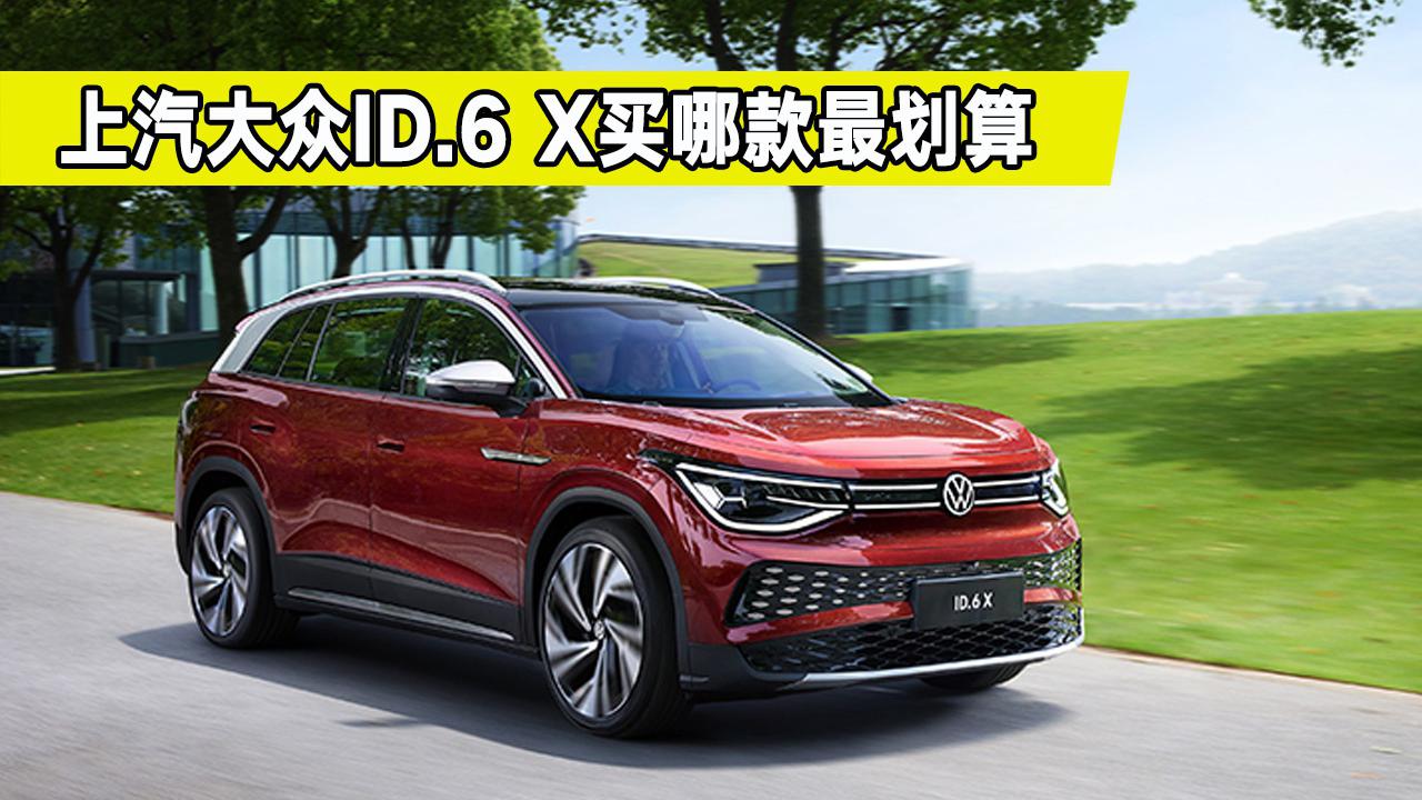 上汽大众ID.6 X都有哪些亮点？到底值不值得入手？只说重点|用车宝典|中高级车|新能源_新浪新闻