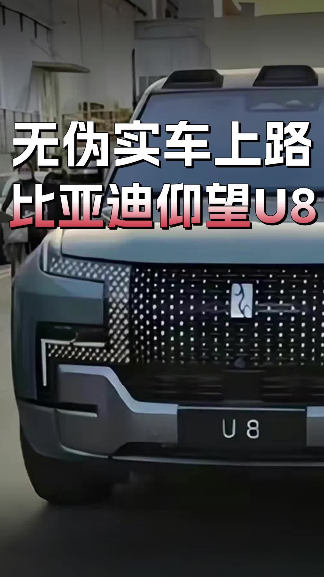 比悍马EV香太多！具备水陆两栖能力，比亚迪仰望U8无伪实车上路|汽车资讯|中高级车|新能源_新浪新闻