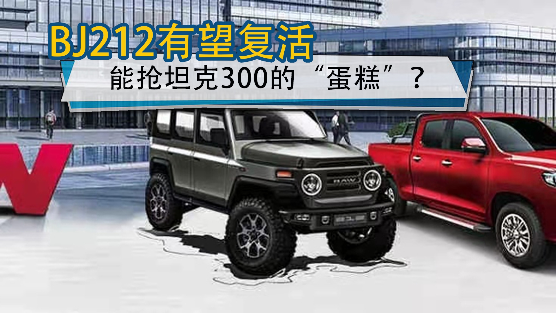 BJ212复活啦，内外焕新，分三种车型，要挑战坦克300？|汽车资讯|11-15万suv|212_新浪新闻