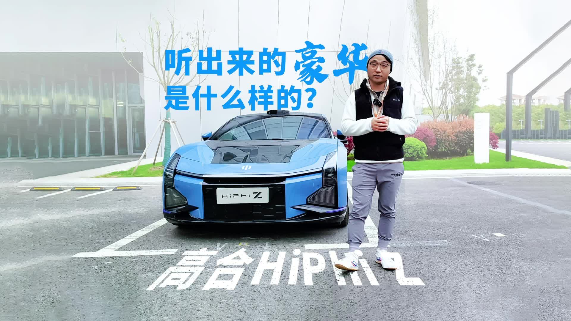 听出来的豪华是什么样的？高合Hi-Phi Z音响体验|_新浪新闻