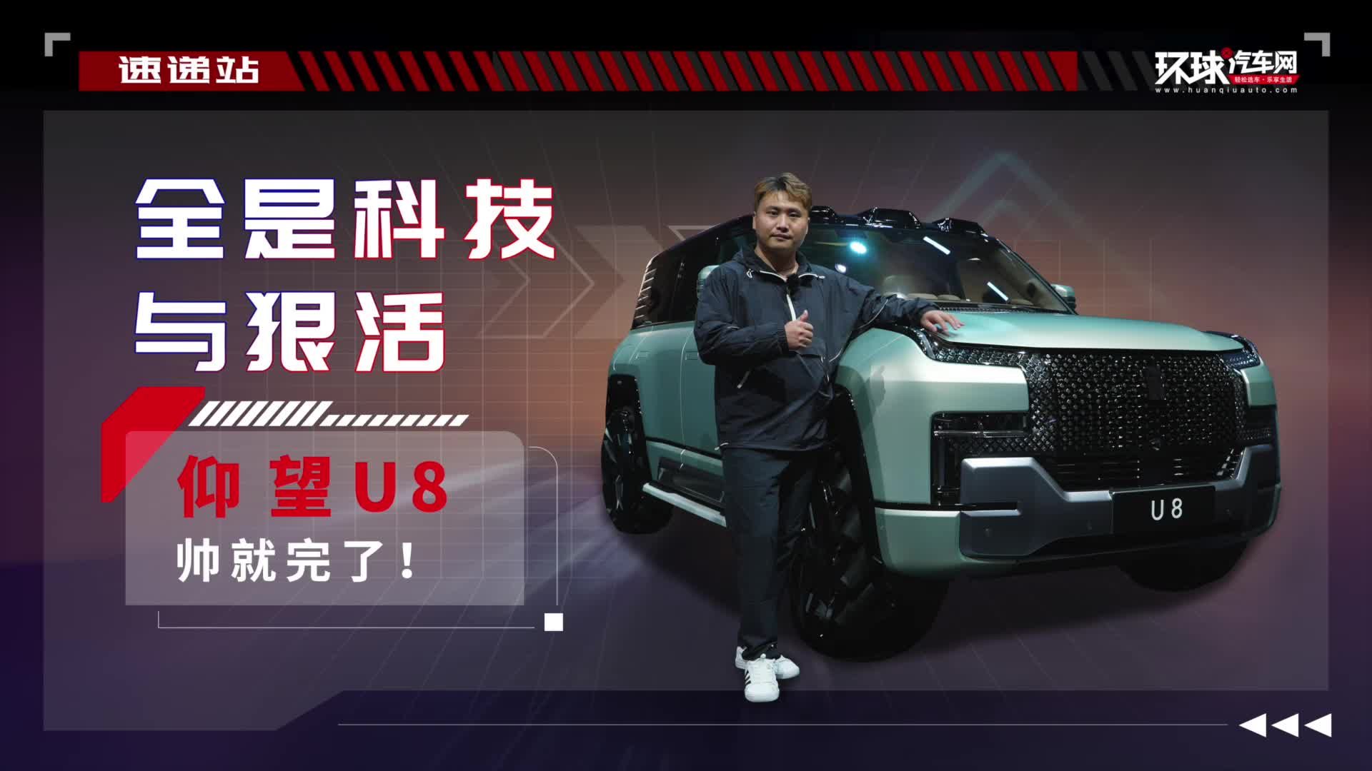 全是科技与狠活！仰望U8：帅就完了！|汽车资讯|国产|仰望_新浪新闻