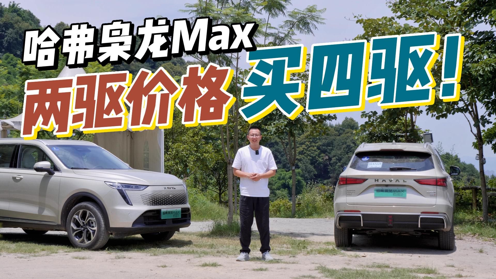 试驾哈弗枭龙MAX，电四驱可玩性高 动力底盘很运动|试驾评测|中级车评测|新能源_新浪新闻