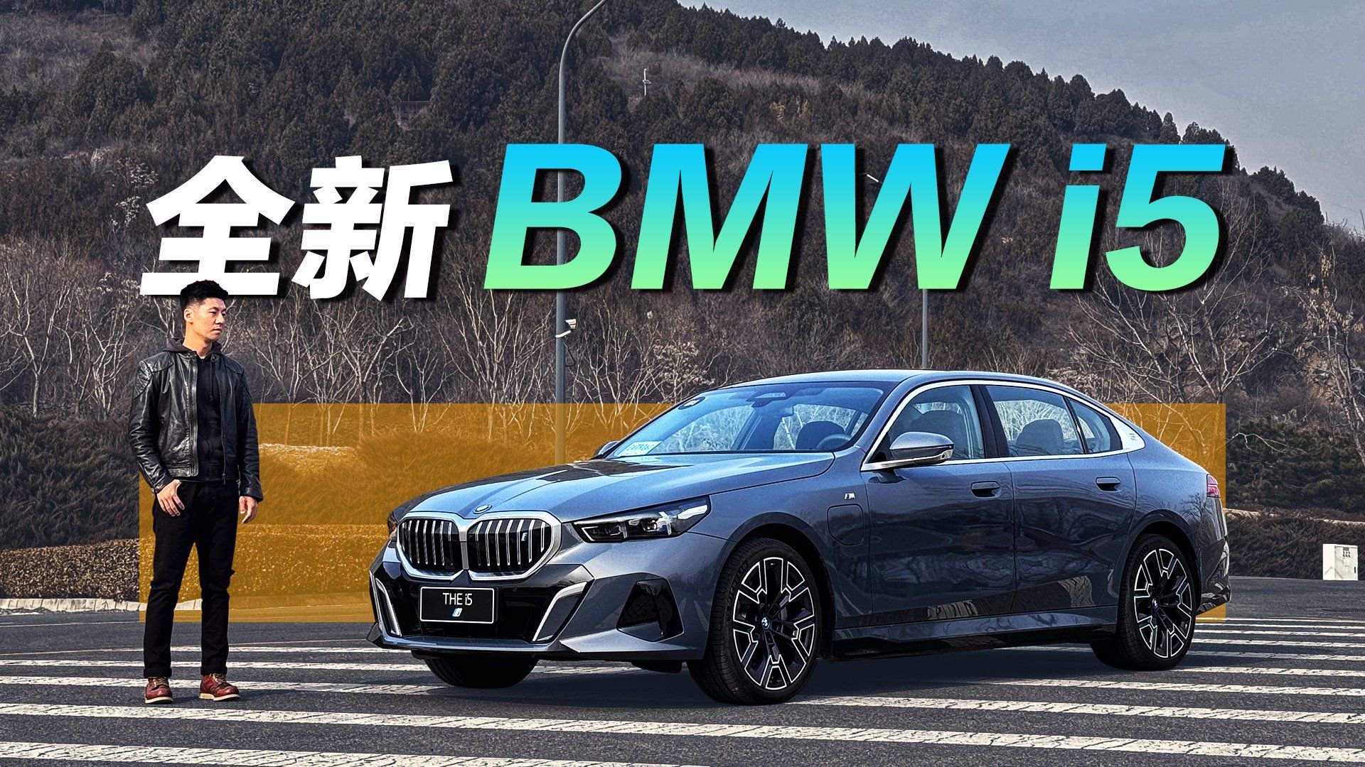 试驾全新宝马i5 恰到好处的均衡|对比评测|汽车视频|新能源_新浪新闻