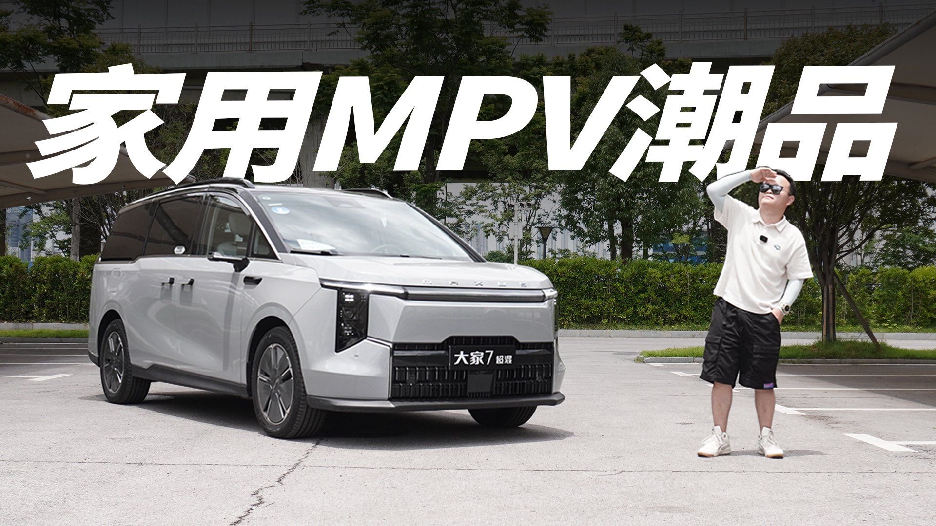 试驾大家7超混，手握20万知道买什么插电混动MPV，不妨看它|试驾评测|mpv评测|新能源_新浪新闻