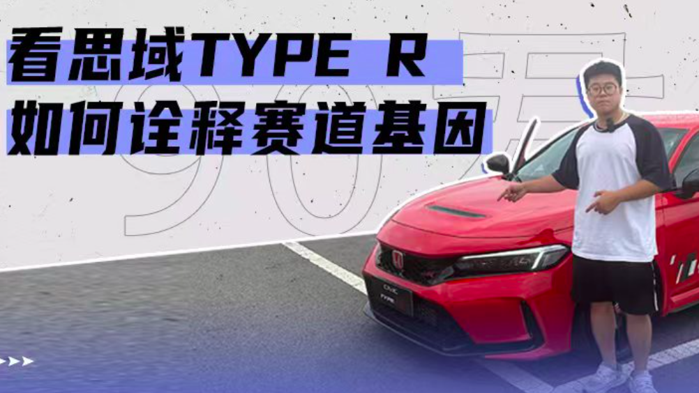 看思域TYPE R如何诠释赛道基因|汽车文化|紧凑级车|本田_新浪新闻