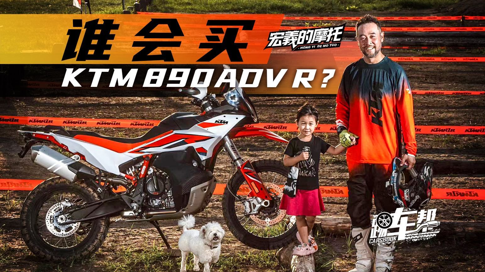 《宏義的摩托》谁会买KTM 890ADV R？|花边趣闻|汽车视频_新浪新闻