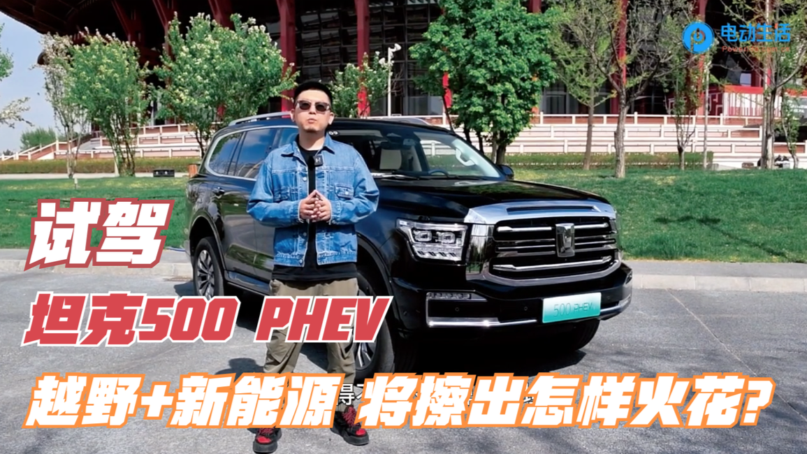 越野+新能源将擦出怎样的火花？试驾坦克500 PHEV|试驾评测|汽车视频|新能源_新浪新闻