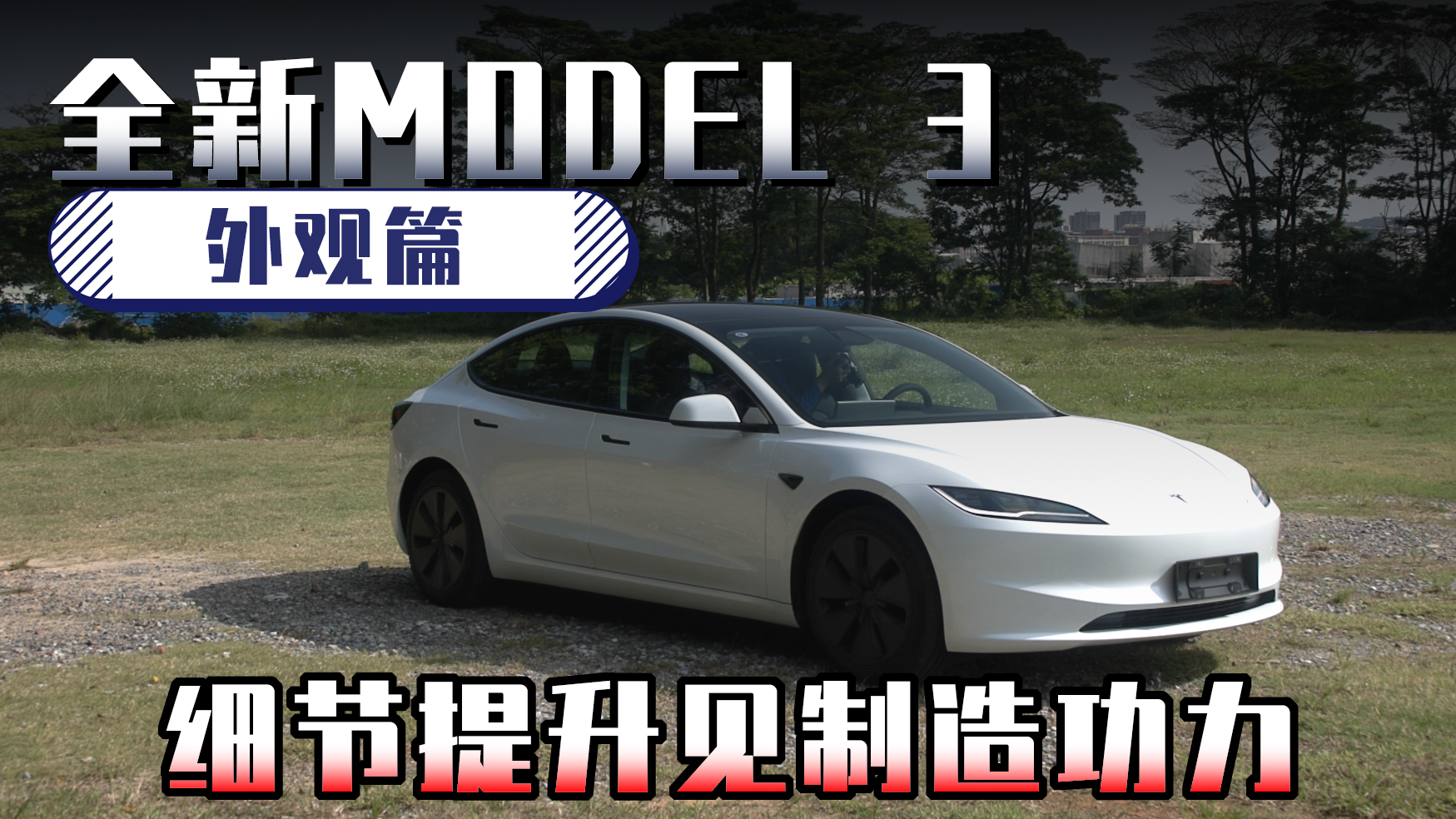 全新MODEL3外观篇:细节提升见制造功力|新车解析|美系新车|新能源_新浪新闻