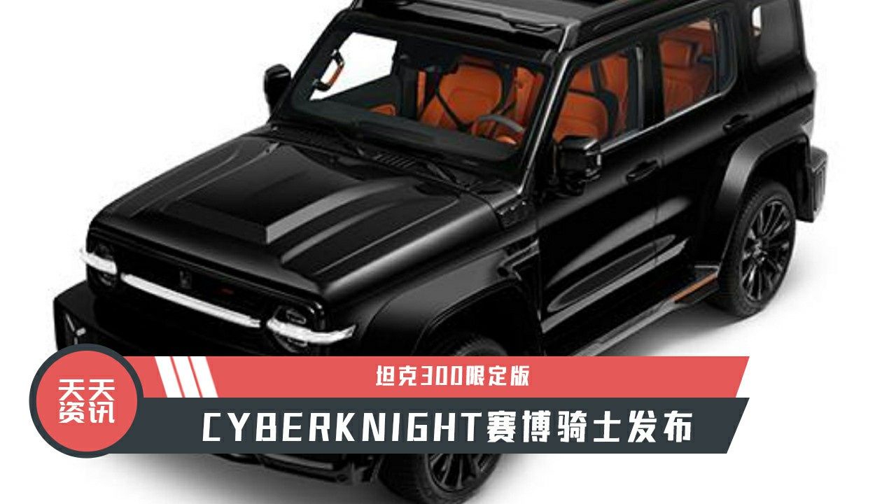 【天天资讯】坦克300限定版CYBERKNIGHT赛博骑士发布|汽车资讯|15-20万suv|坦克_新浪新闻