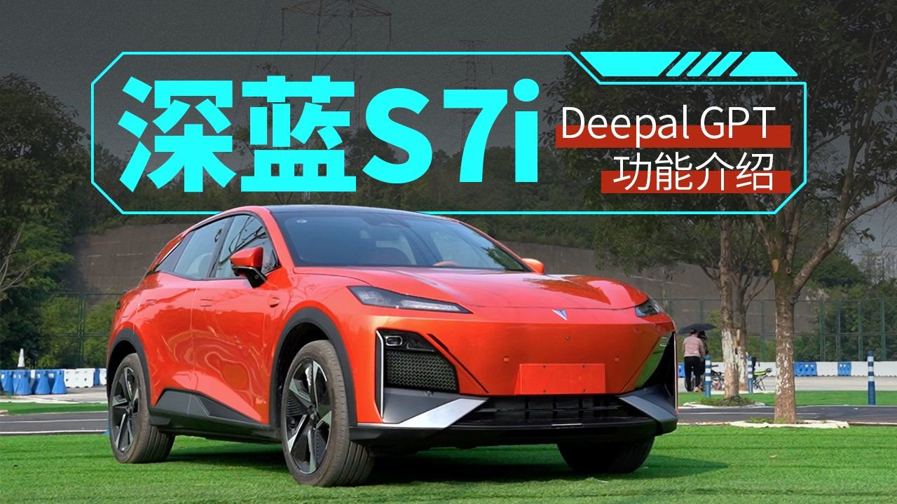 高智能深蓝S7i Deepal GPT，把AI搬进了车里！|汽车资讯|中级车|新能源_新浪新闻
