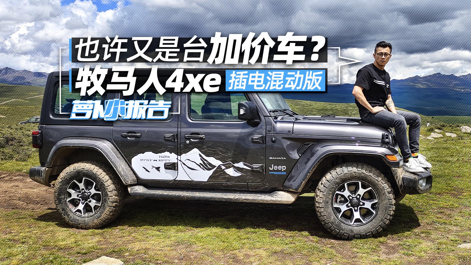 也许又是台加价车？牧马人4xe插电混动版 | 萝卜小报告|新车解析|美系新车|新能源_新浪新闻