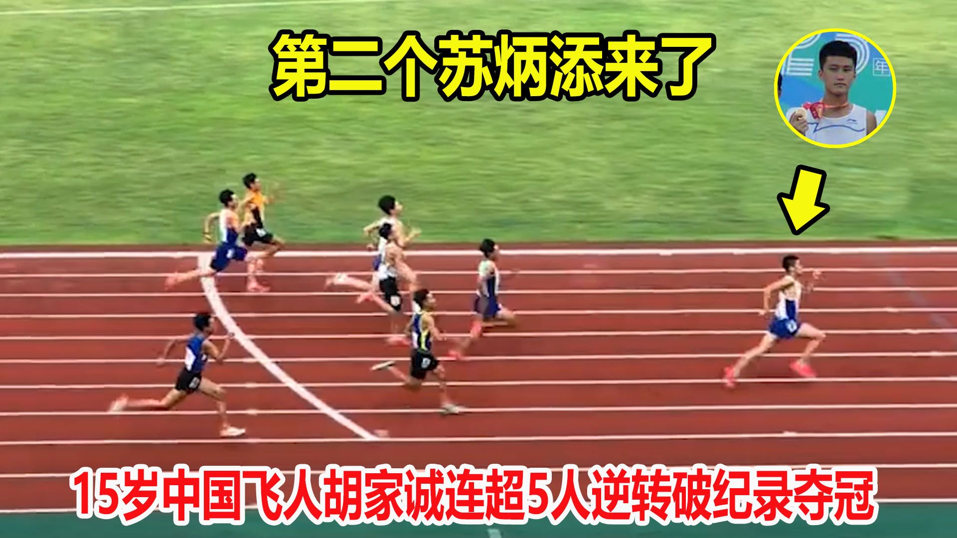 10秒78！15岁初中飞人连超5人逆转破纪录，第二个苏炳添横空出世|体育|田径|中国飞人_新浪新闻