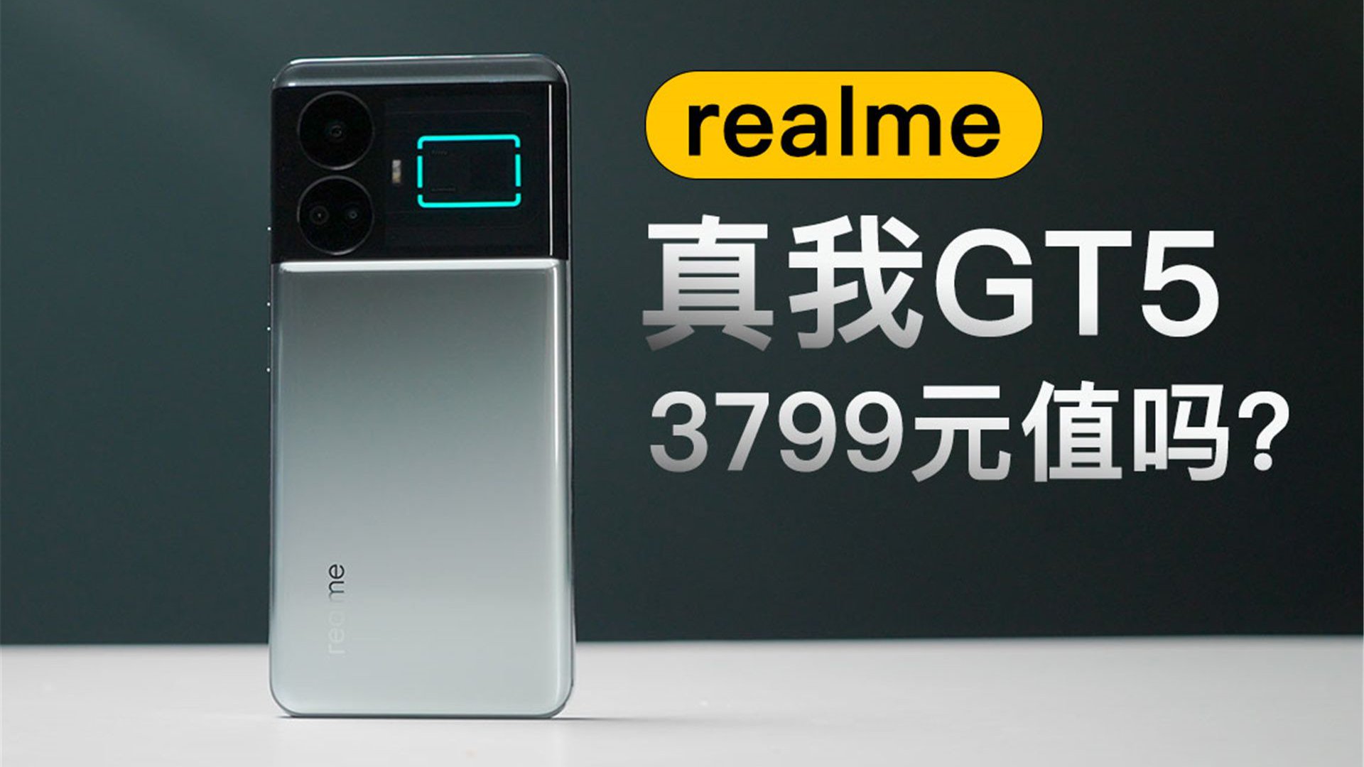 realme GT5评测：规格拉满、调校极客，3799元值吗？|realmeGT5|realme_新浪新闻