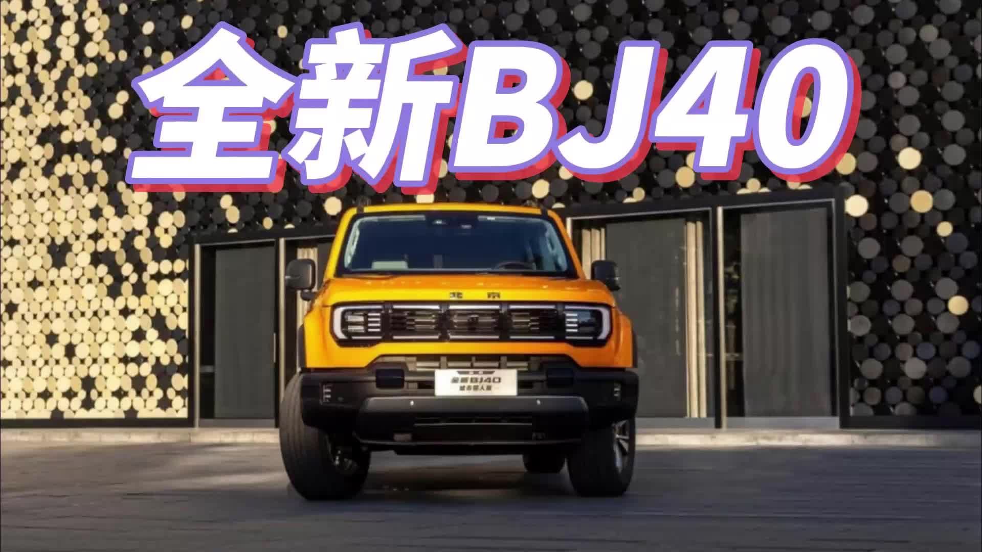 20万元起！全新BJ40开启预定|新车计划|国产新车|北京_新浪新闻
