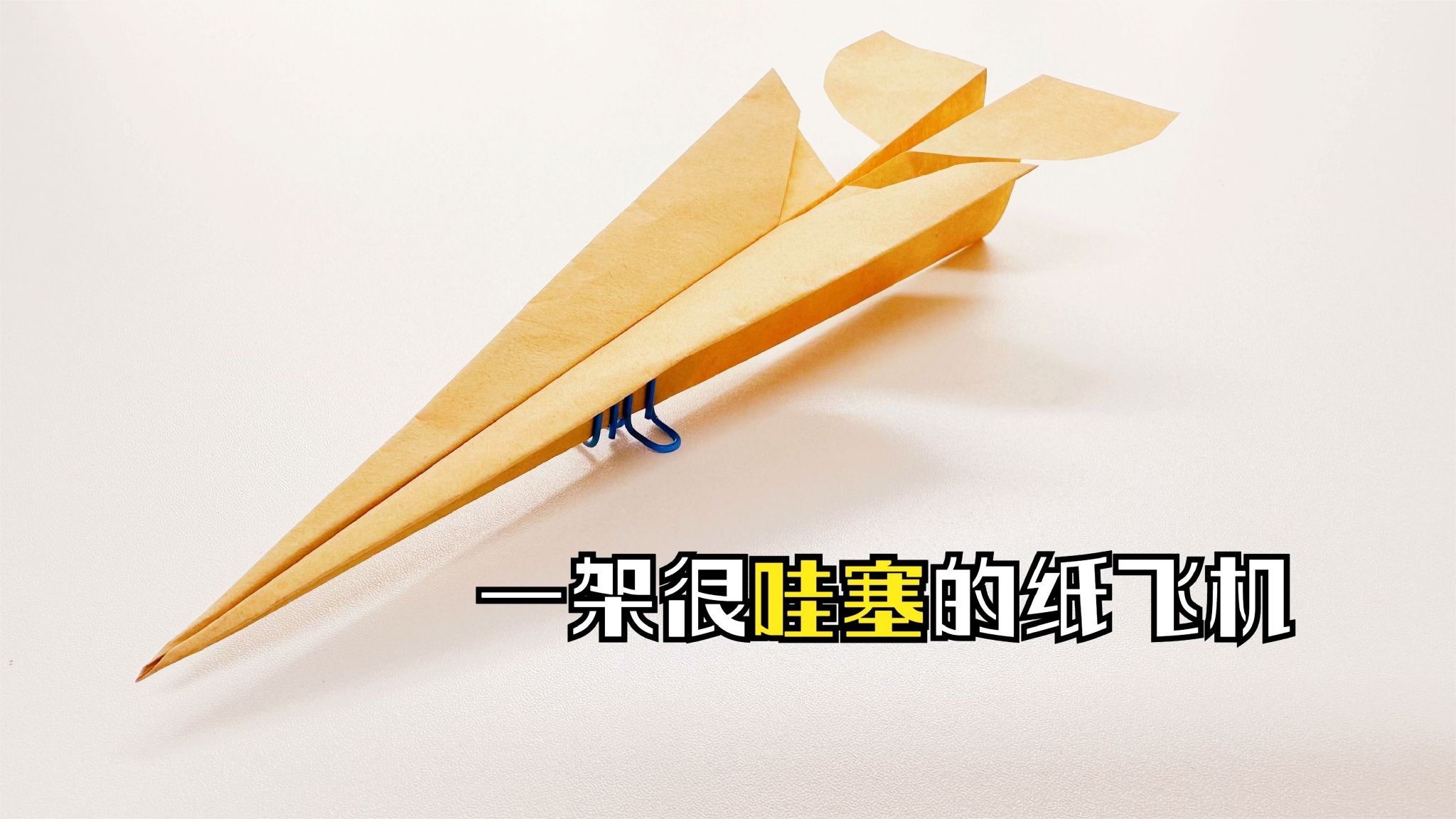 手工折纸教程，一架造型很哇塞的纸飞机|学会|步骤_新浪新闻