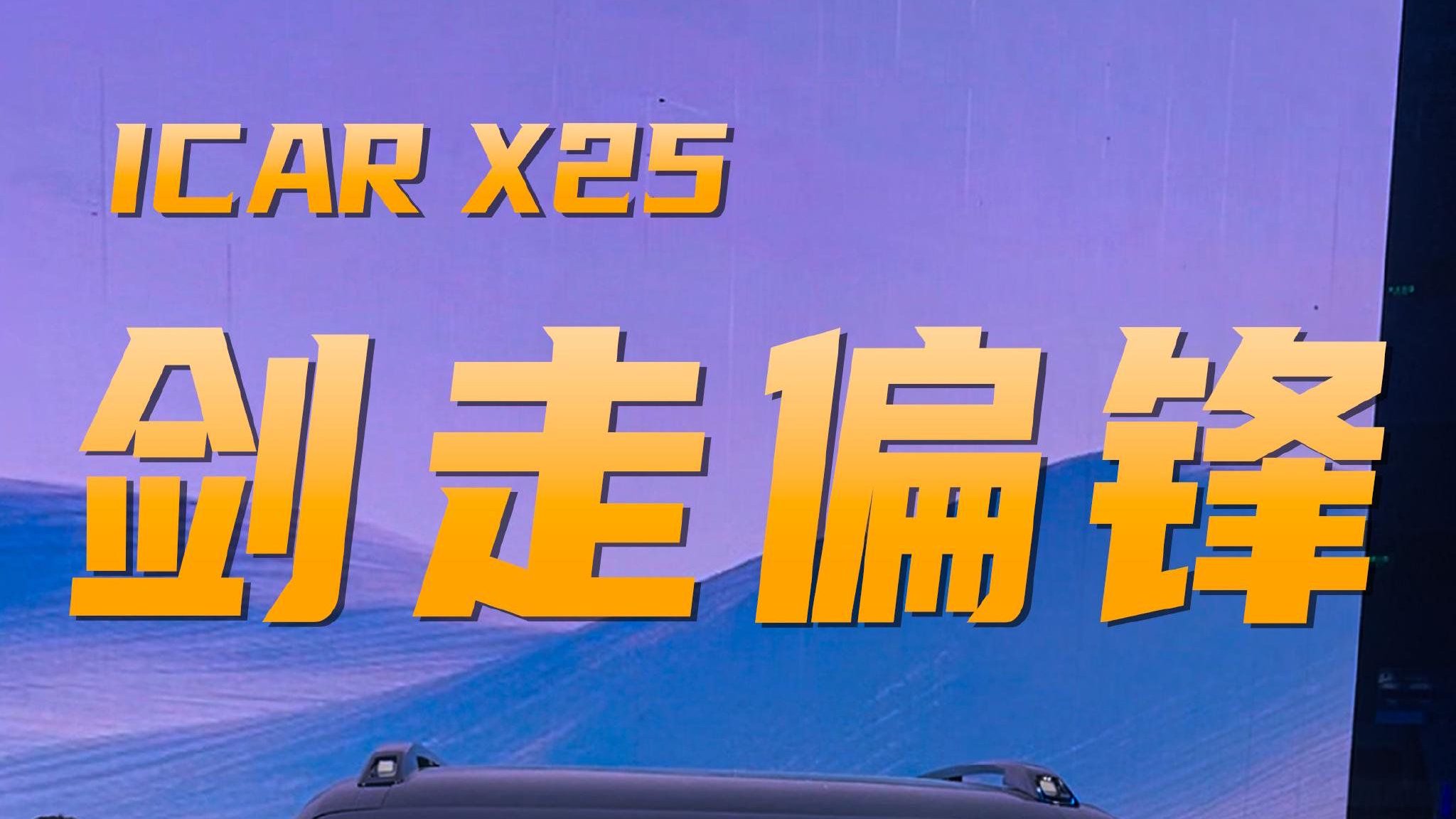 奇瑞iCAR X25亮相，MPV也能越野？|花边趣闻|汽车视频|新能源_新浪新闻