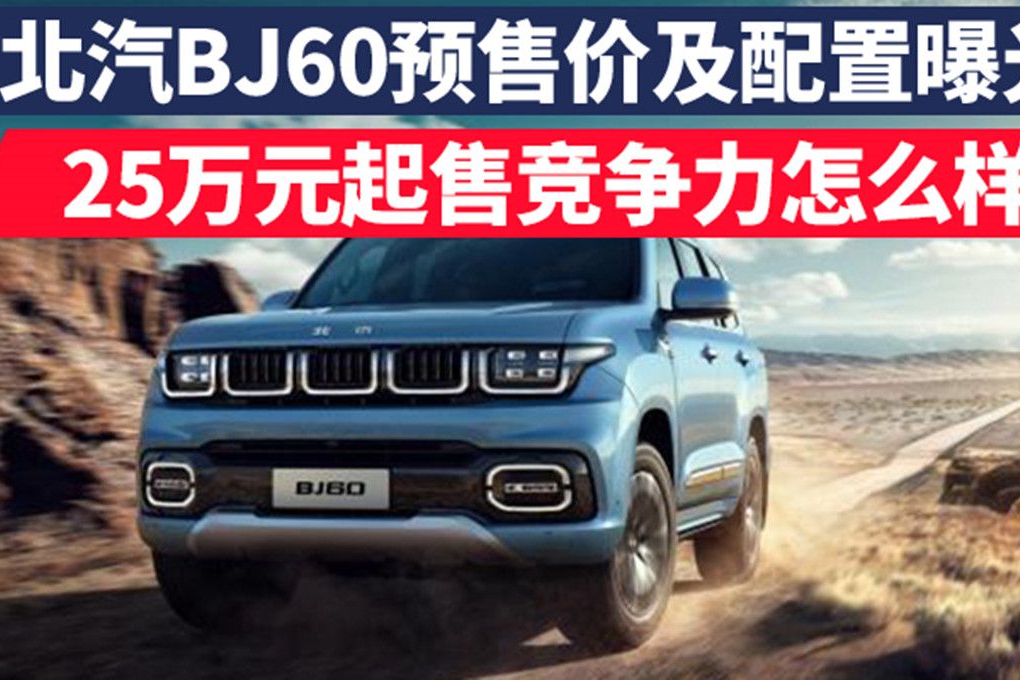 宽蓉前瞻：北汽BJ60预售价25万元起曝光 配置很高坦克500有点慌