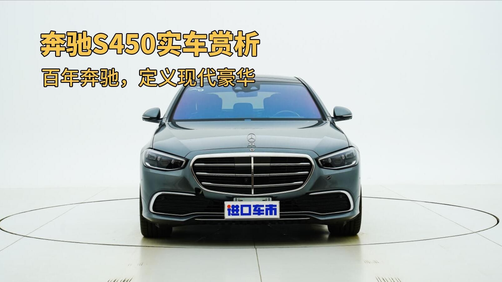 奔驰S450实车赏析，百年传承，定义现代豪华|汽车资讯|德系|奔驰_新浪新闻